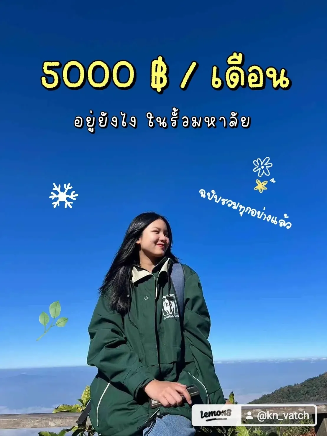5000฿/เดือน อยู่ยังไง ในรั้วมหาลัย | แกลเลอรีที่โพสต์โดย kn_vatch | Lemon8