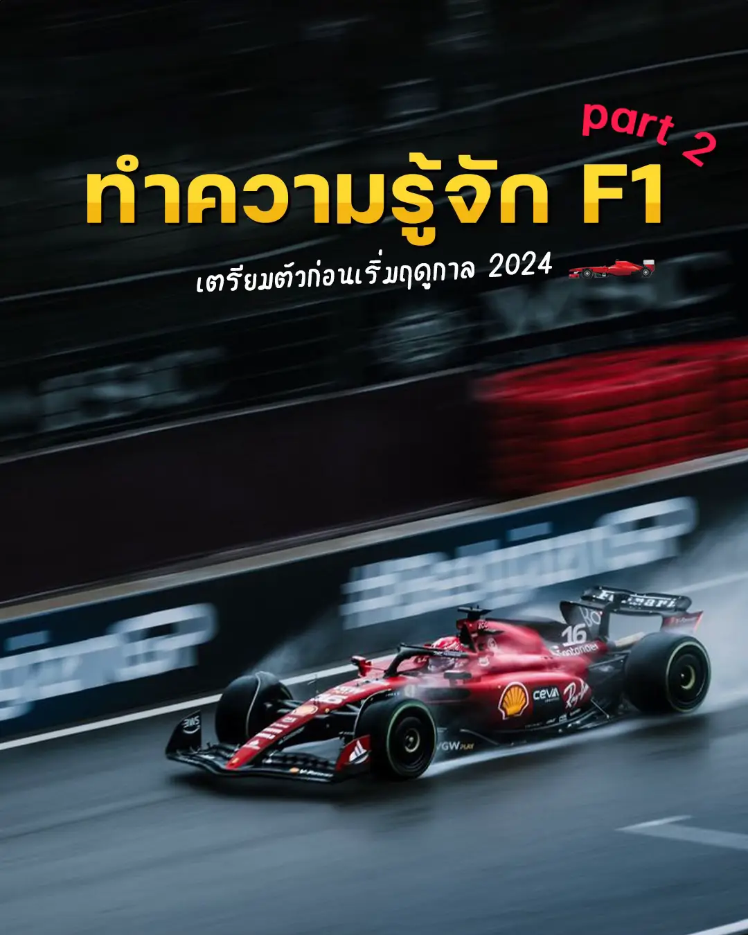 สอนดู F1 สำหรับมือใหม่ | 2024 ประสบการณ์ผู้ใช้จริงบน Lemon8