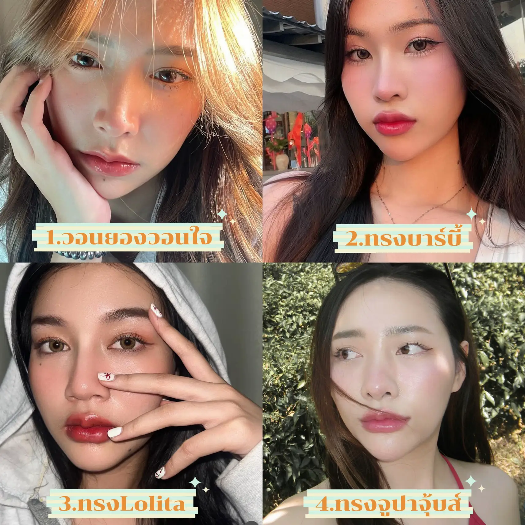 4ทรงปากยอดฮิต ️ | แกลเลอรีที่โพสต์โดย Tawan🌻 | Lemon8