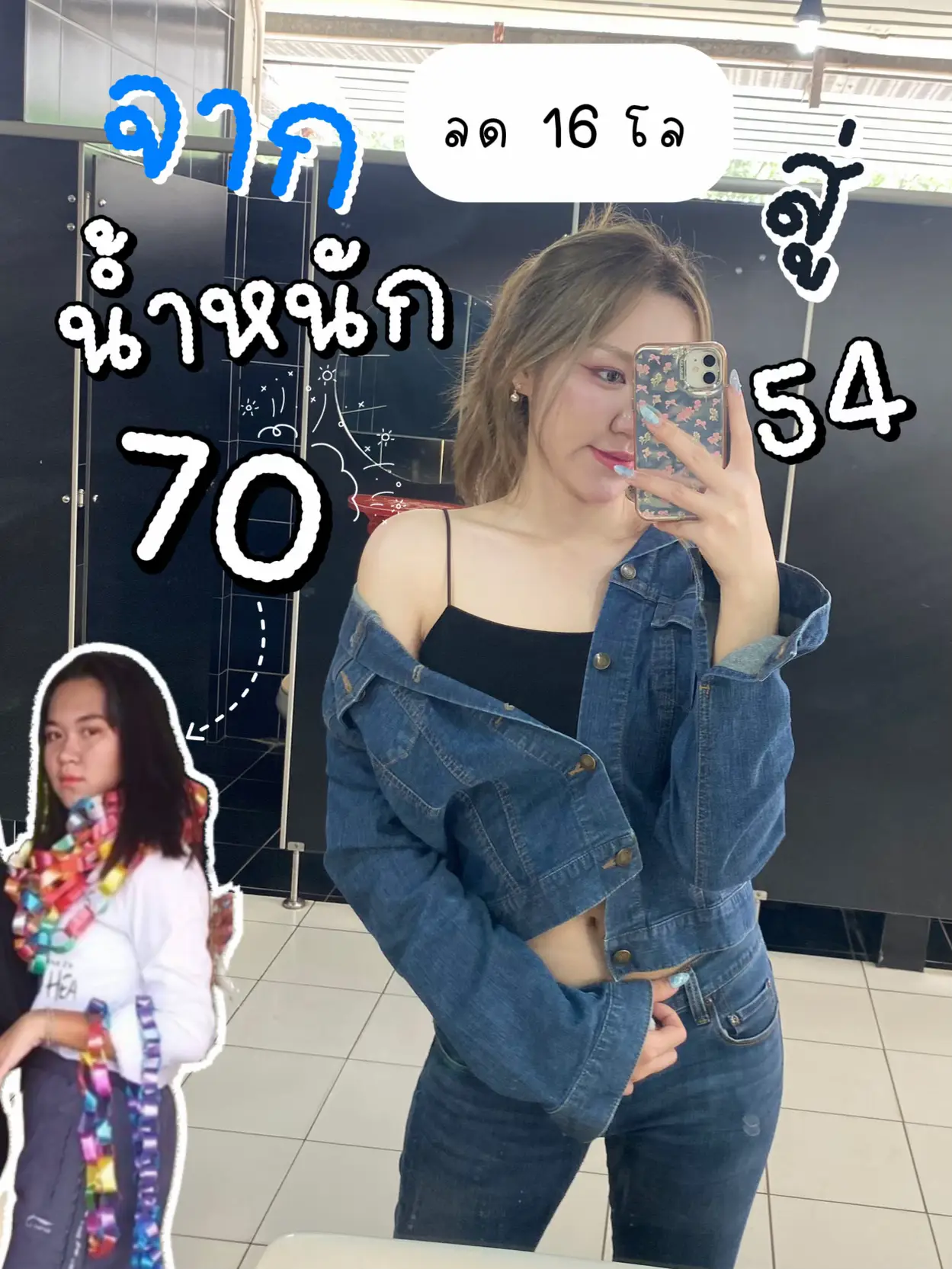 แชร์จากน้ำหนัก 70 สู่ 54 ลดไป 16 โล ️ | แกลเลอรีที่โพสต์โดย เจ้าหญิงปุย ...