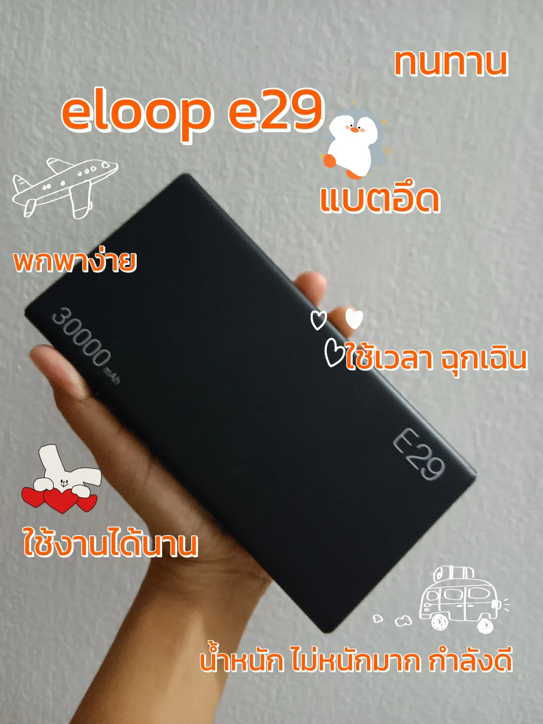 แนะนำ พาเวอร์แบงค์ Eloop e29 🌻🌷 | แกลเลอรีที่โพสต์โดย P. | Lemon8