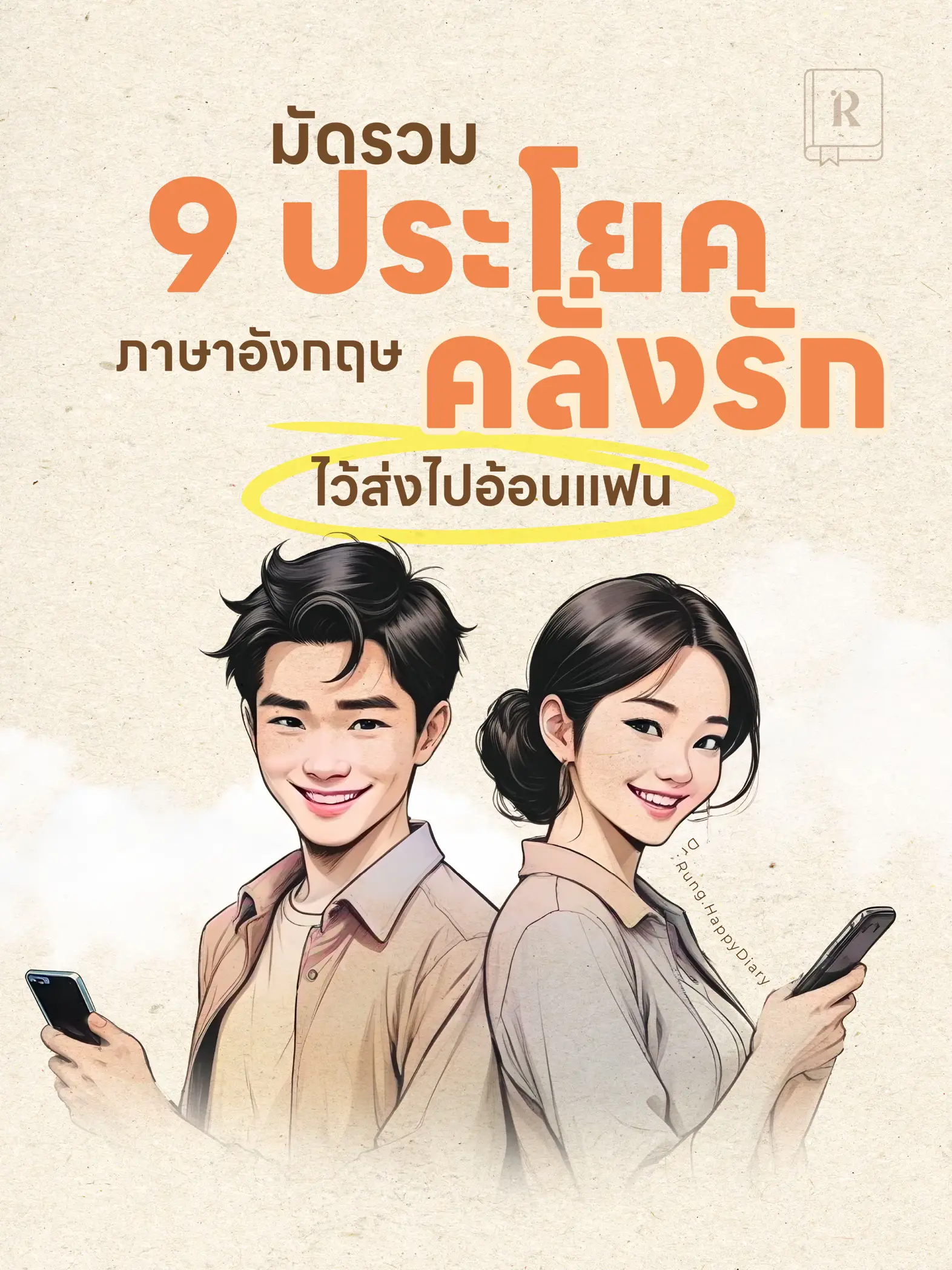 มัดรวม 9 ประโยคภาษาอังกฤษคลั่งรัก ไว้ส่งไปอ้อนแฟน ️ | แกลเลอรีที่โพสต์โดย Dr.Rung.HappyD | Lemon8