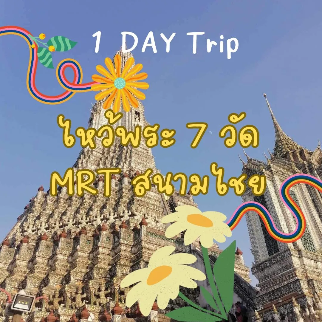 One Day Trip mrt สนามไชย | แกลเลอรีที่โพสต์โดย alone with me | Lemon8