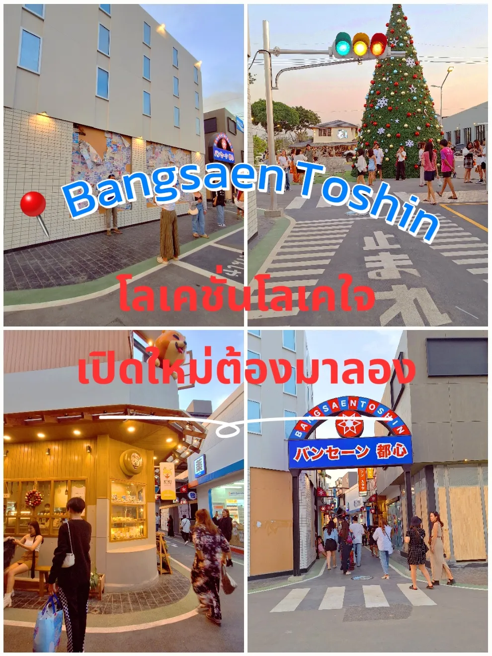 📍Bangsaen Toshin | แกลเลอรีที่โพสต์โดย Supharat2546 | Lemon8