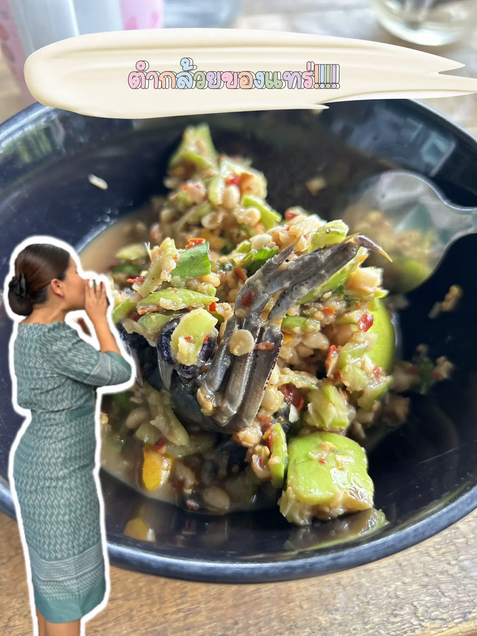 ตำกล้วยของแทร่!!!! | แกลเลอรีที่โพสต์โดย Kru.NK | Lemon8