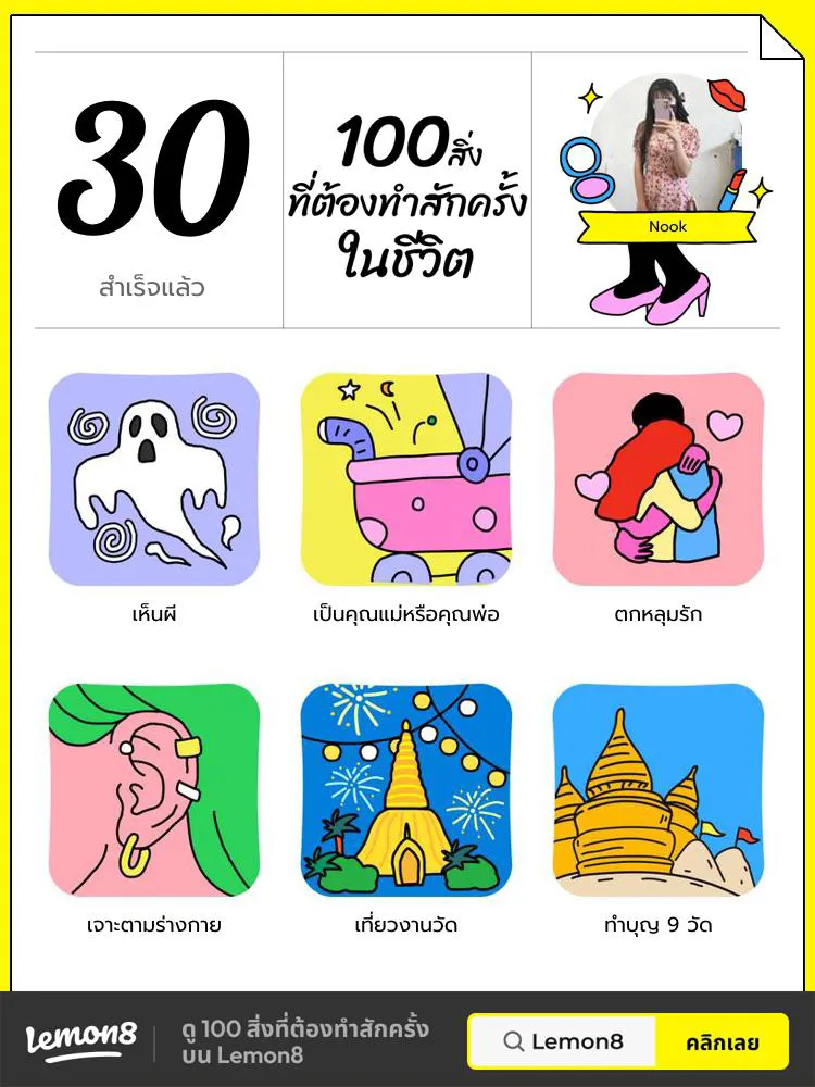 100สิ่งที่ต้องทำ ทำไปแค่30อย่างเอง555 | แกลเลอรีที่โพสต์โดย Nook | Lemon8