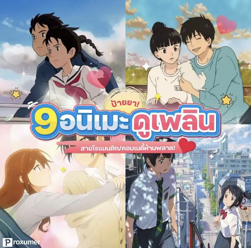 รวม 9 อนิเมะดูเพลินสายโรแมนติก📺 | แกลเลอรีที่โพสต์โดย Proxumer | Lemon8