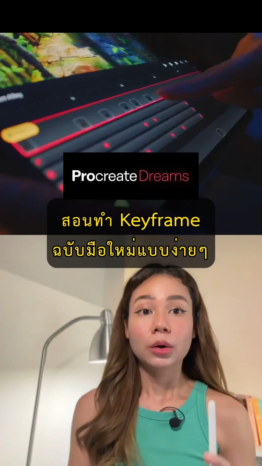 Procreate Dreams สอนทำ Keyframe ฉบับมือใหม่แบบง่ายๆ😉 | วิดีโอที่เผยแพร่โดย Bearbykim | Lemon8