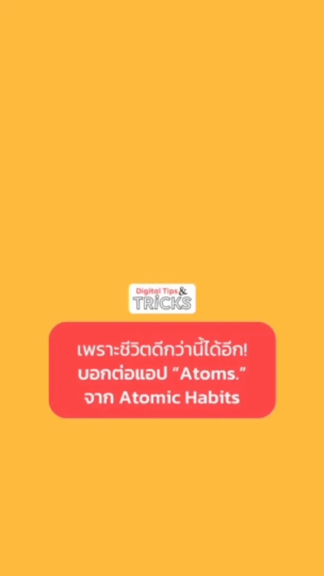 แอปดีบอกต่อ “Atoms” จาก Atomic Habits | วิดีโอที่เผยแพร่โดย Digital Tips | Lemon8
