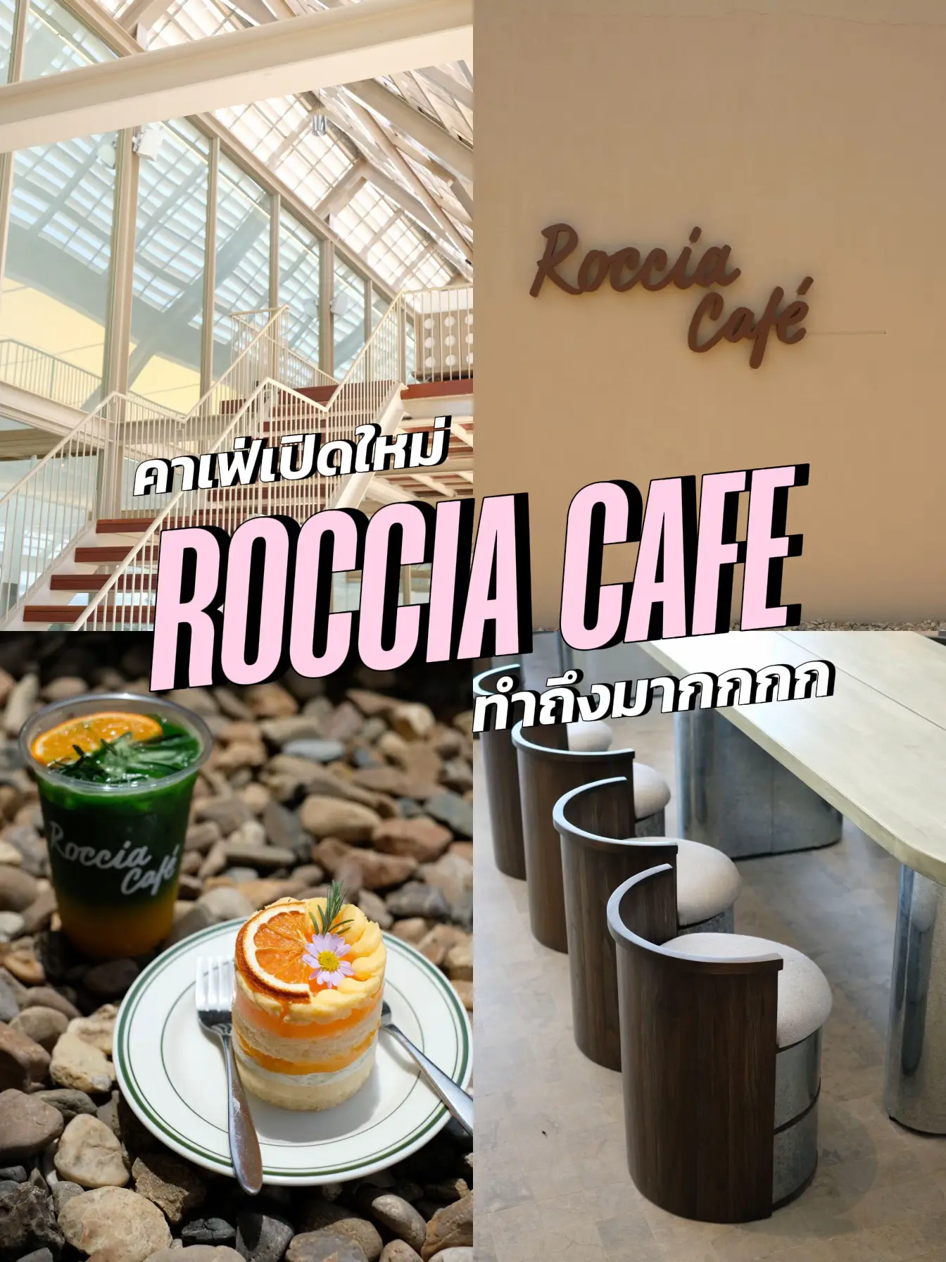 ROCCIA CAFE คาเฟ่เปิดใหม่ กาญจนบุรี “ทำถึงมากกก” | แกลเลอรีที่โพสต์โดย KUNFANPARTIEW | Lemon8
