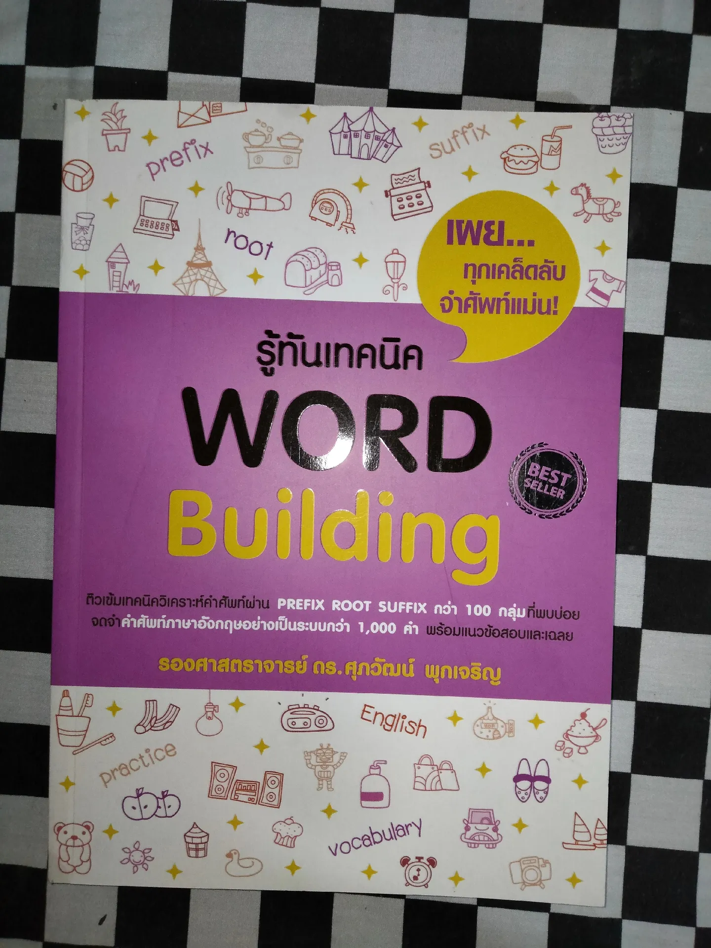 📖 หนังสือรู้ทันเทคนิค word Building ของดร.ศุภวัฒน์ | แกลเลอรีที่โพสต์ ...