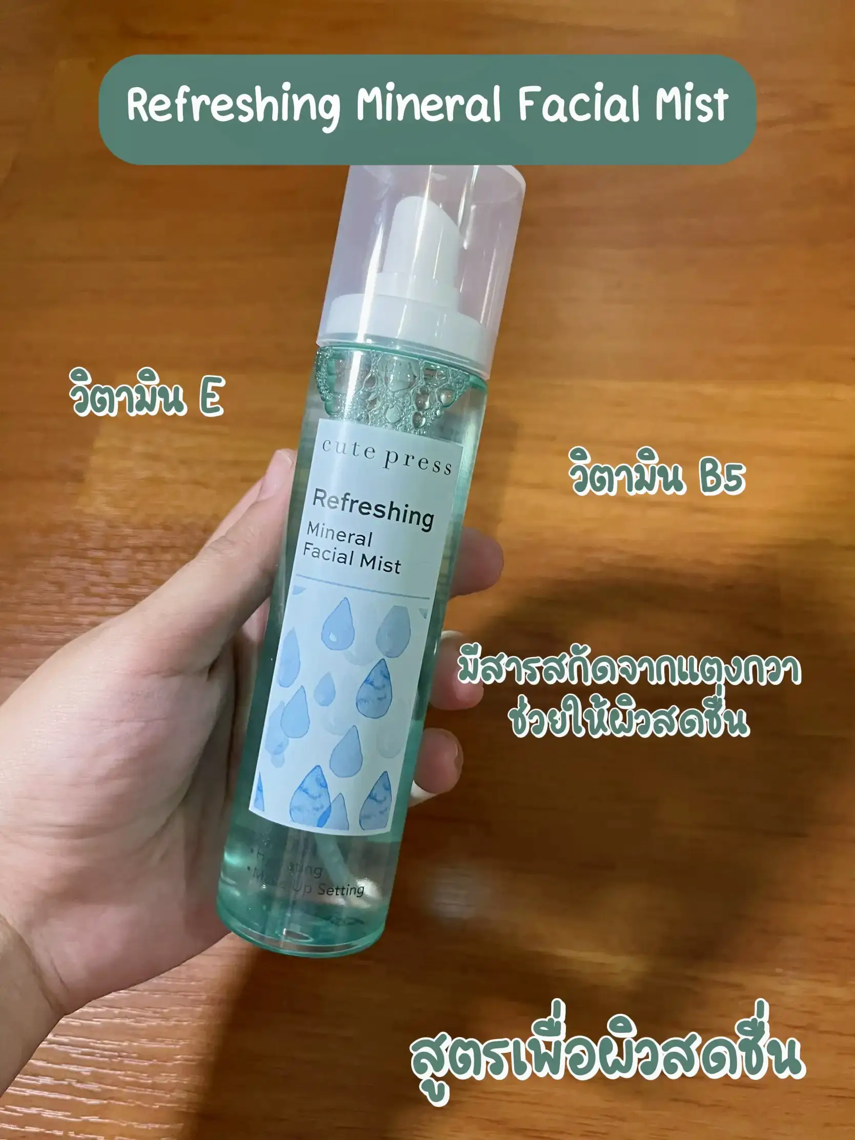 สเปรย์น้ำแร่ Cute Press Mineral Facial Mist ถูกและดี | แกลเลอรีที่โพสต์ ...