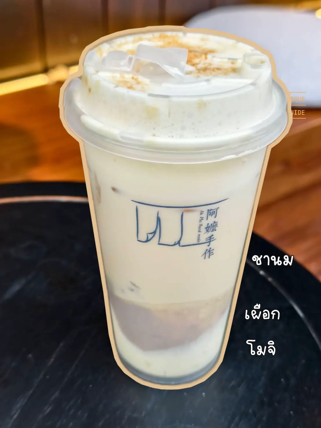 Ah Ma Handmade ชาไข่มุกที่อร่อยที่สุดในชีวิต | แกลเลอรีที่โพสต์โดย V ...