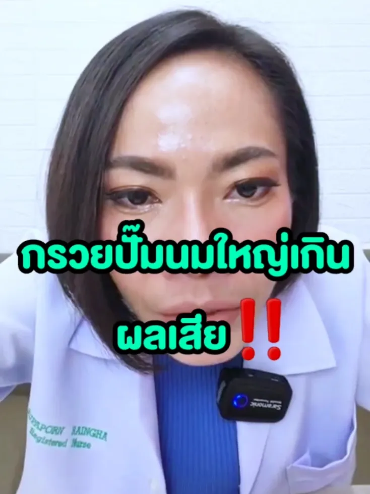 ปั๊มนม กรวยปั๊มนมใหญ่เกินไป จะมีผลเสีย‼️ | วิดีโอที่เผยแพร่โดย แม่โบNurseKids | Lemon8