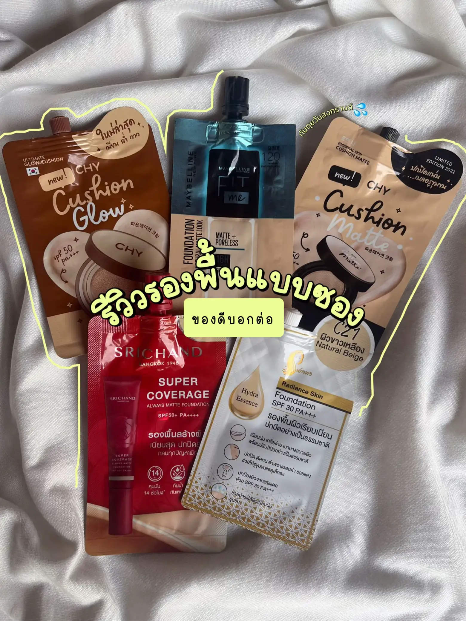 รีวิวรองพื้นแบบซอง | แกลเลอรีที่โพสต์โดย EIY YK | Lemon8