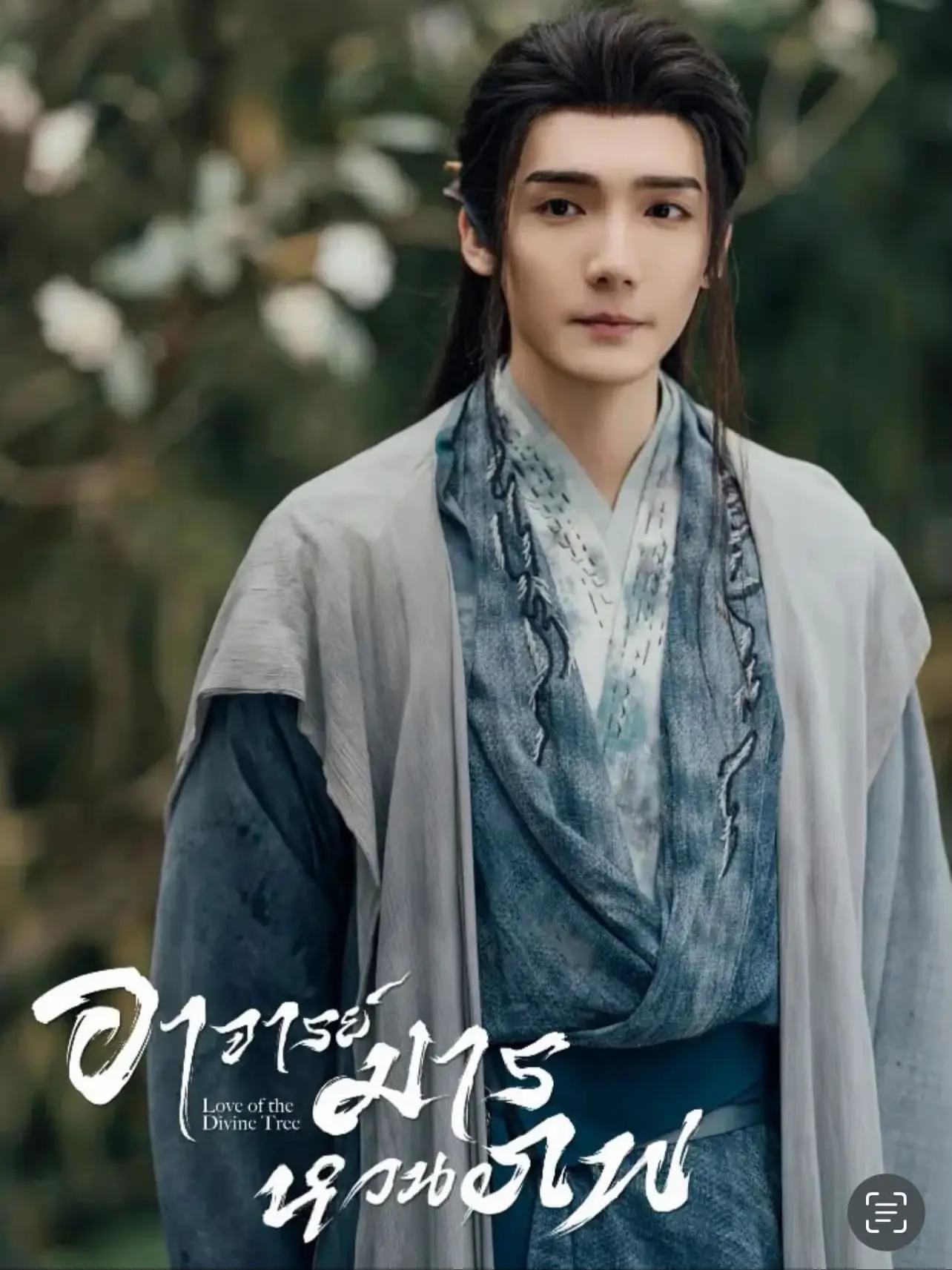 อาจารย์มารหวนภพ Love of the Divine Tree 🌱 | แกลเลอรีที่โพสต์โดย 🎀__Farr ...