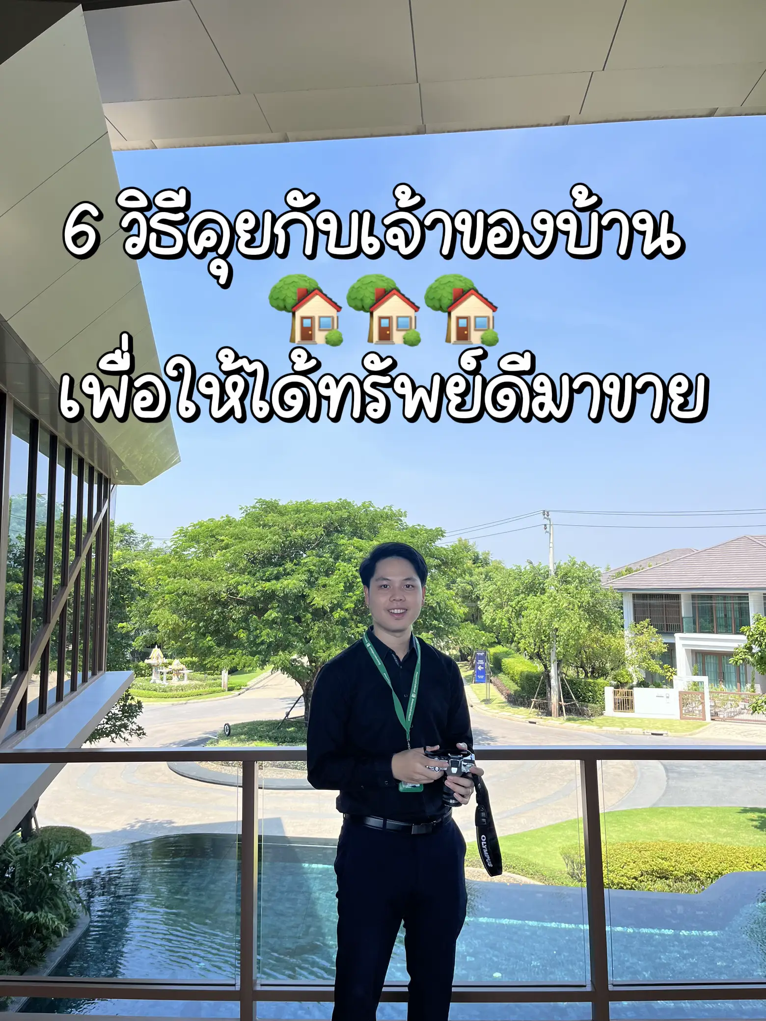 6 วิธีคุยกับเจ้าของบ้าน 🏡🏡🏡เพื่อให้ได้ทรัพย์ดีมาขาย | แกลเลอรีที่โพสต์ ...