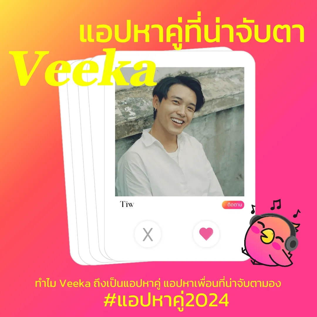 แอปหาคู่ แอปหาเพื่อนที่น่าจับตามอง 2024 | Veeka | แกลเลอรีที่โพสต์โดย ...