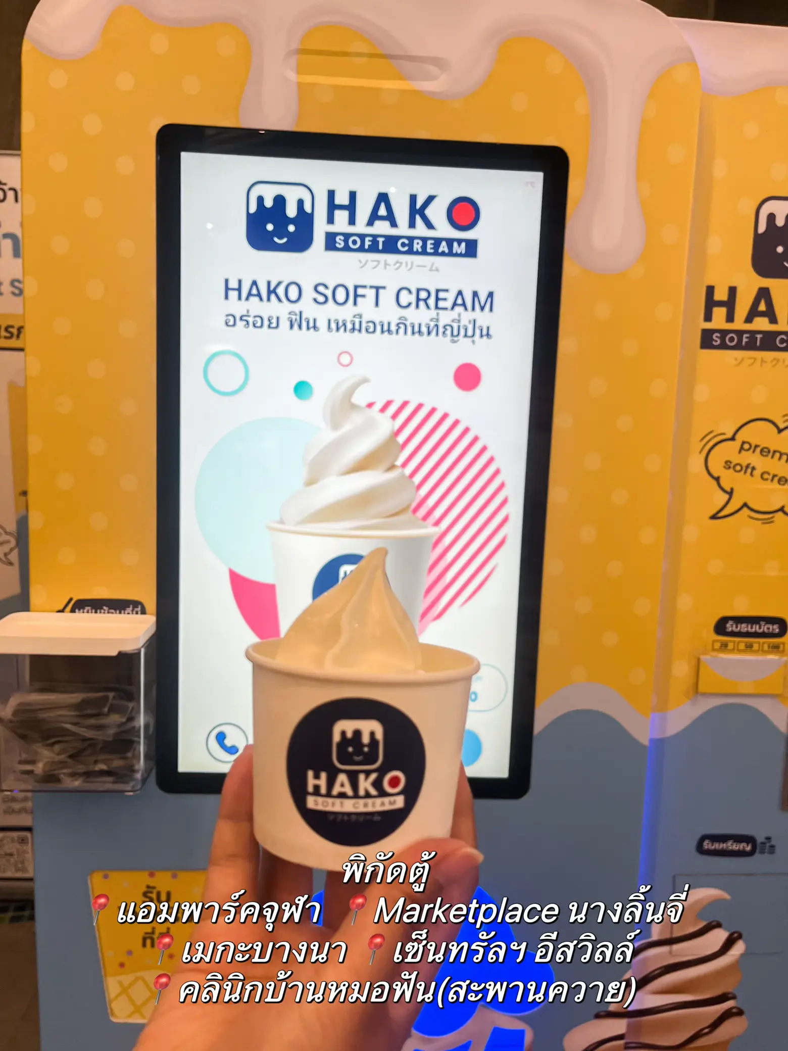 ครั้งแรกกับซอฟต์เสิร์ฟ🍦 Hako Softcreamตู้อัตโนมัติเจ้าแรกในไทย | แกลเลอรีที่โพสต์โดย เที่ยวกับ ...