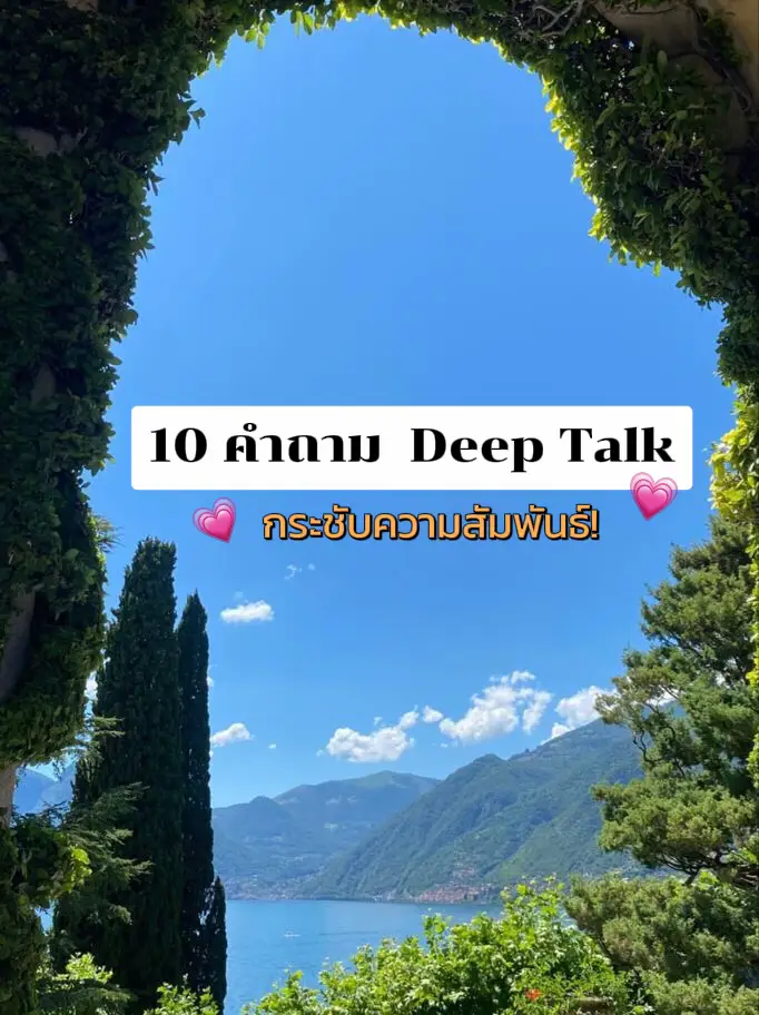 คําถาม Deep Talk เพื่อน - การค้นหาใน Lemon8