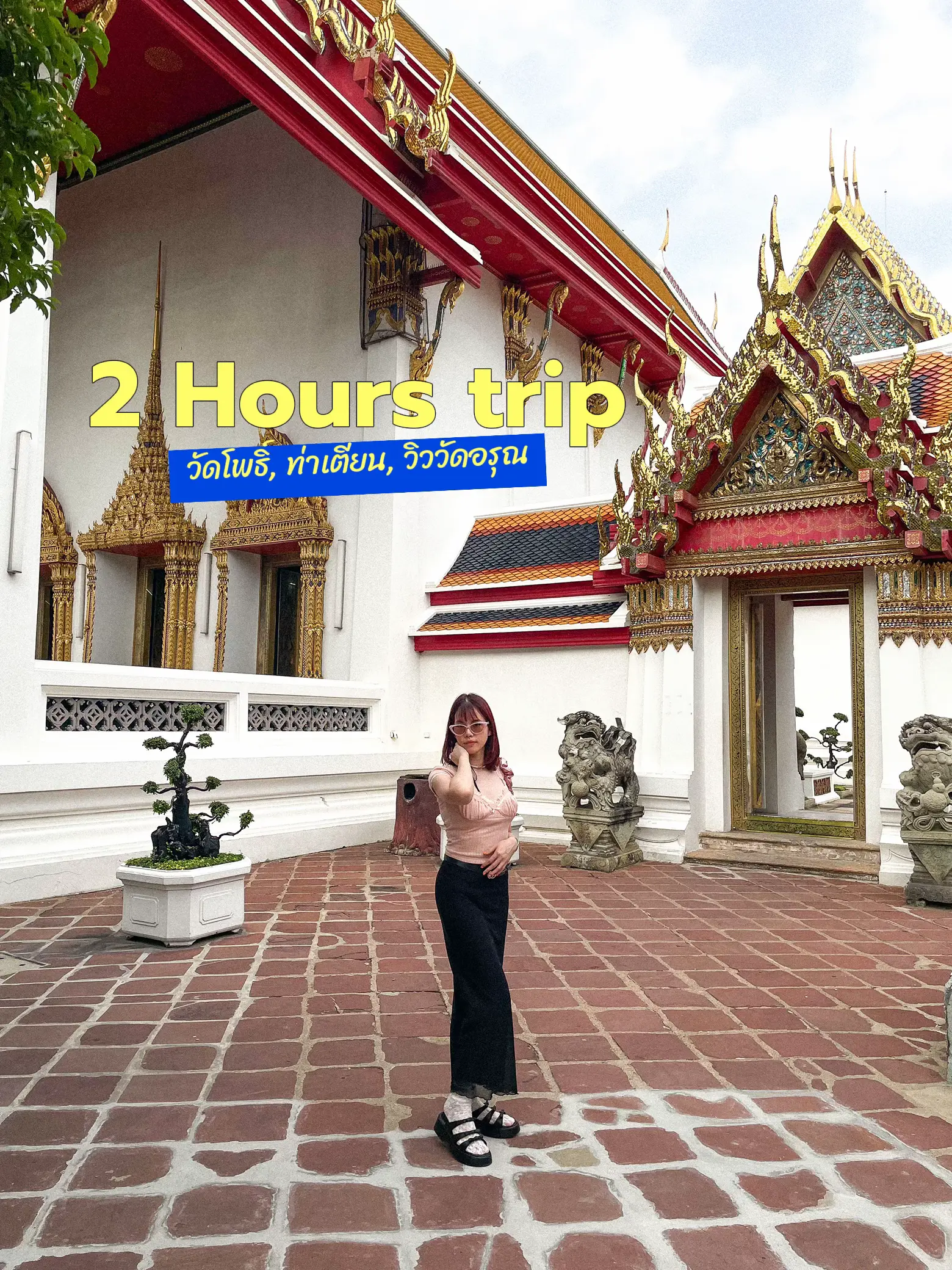 2 Hours trip - วัดโพธิ์/ท่าเตียน/วิววัดอรุณ | แกลเลอรีที่โพสต์โดย 1'aoey | Lemon8