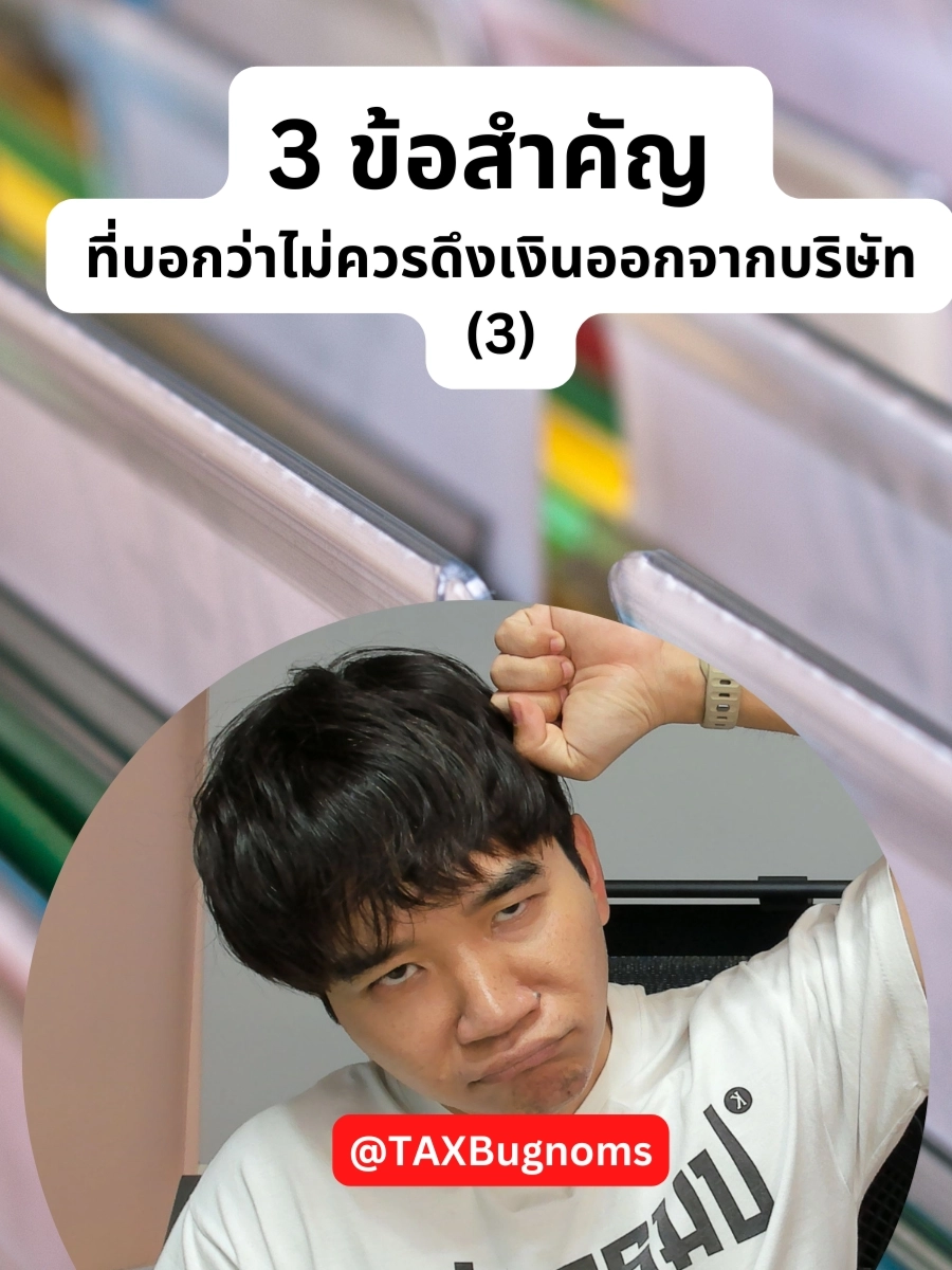 3 ข้อสำคัญ ที่บอกว่าไม่ควรดึงเงินออกจากบริษัท -3 | Video diterbitkan oleh TAXBugnoms | Lemon8