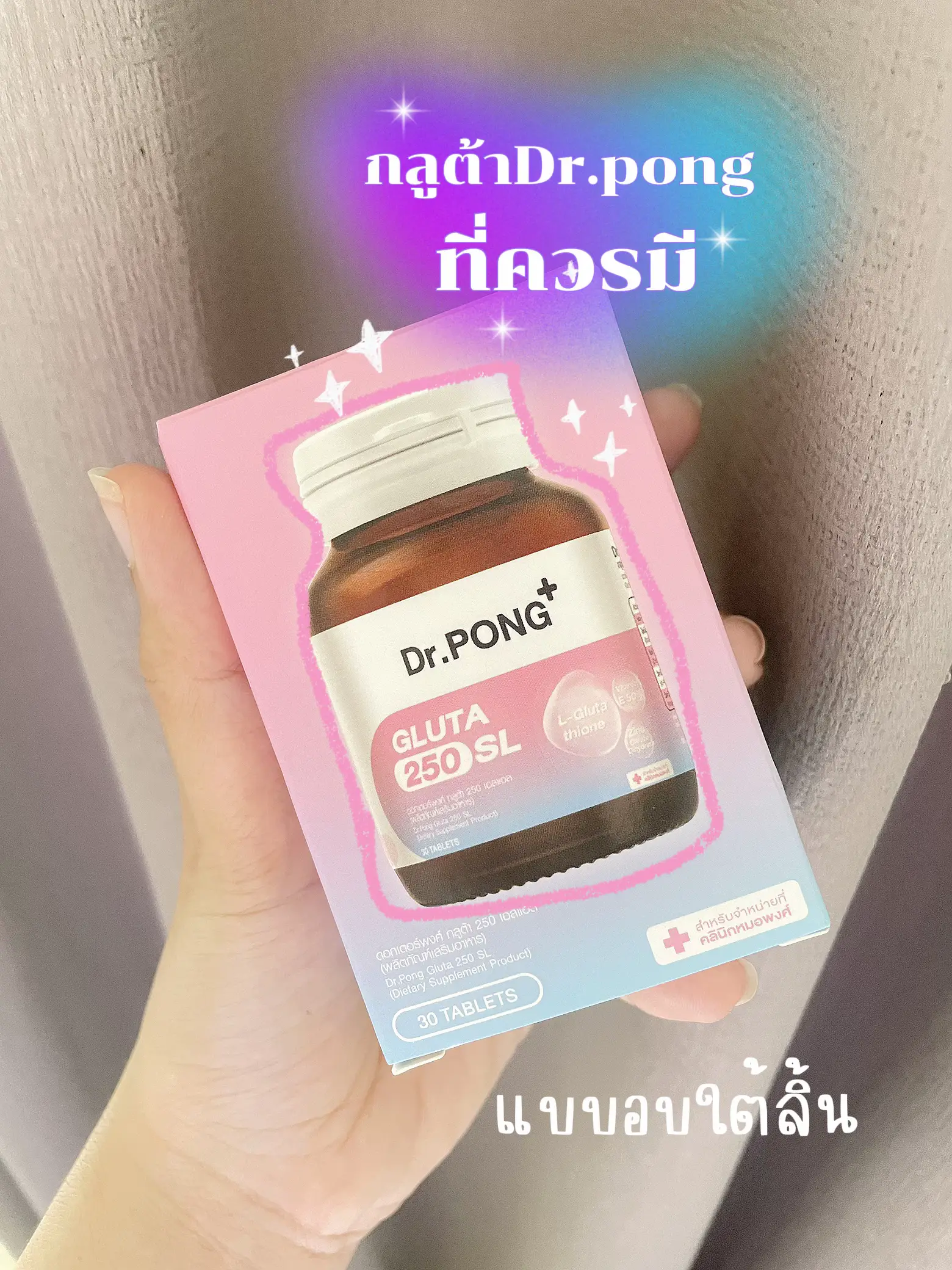 กลูต้าDr.pong | แกลเลอรีที่โพสต์โดย ลริสา | Lemon8