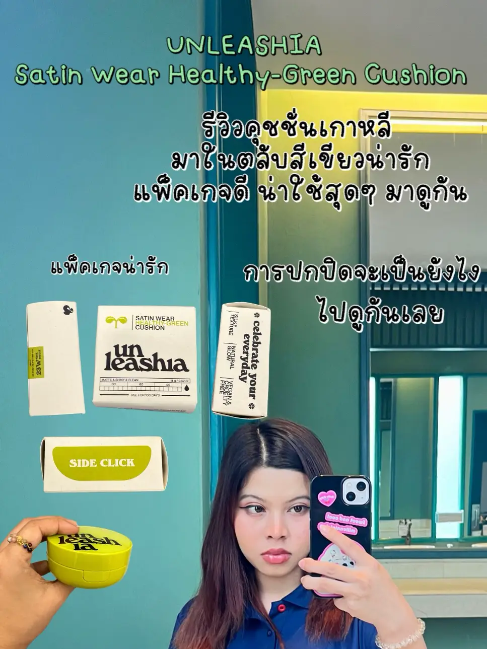 รีวิวคุชชั่นตลับเขียว Unleashia งามเกาหลี 🍐 | แกลเลอรีที่โพสต์โดย Chanipa Klomrak | Lemon8
