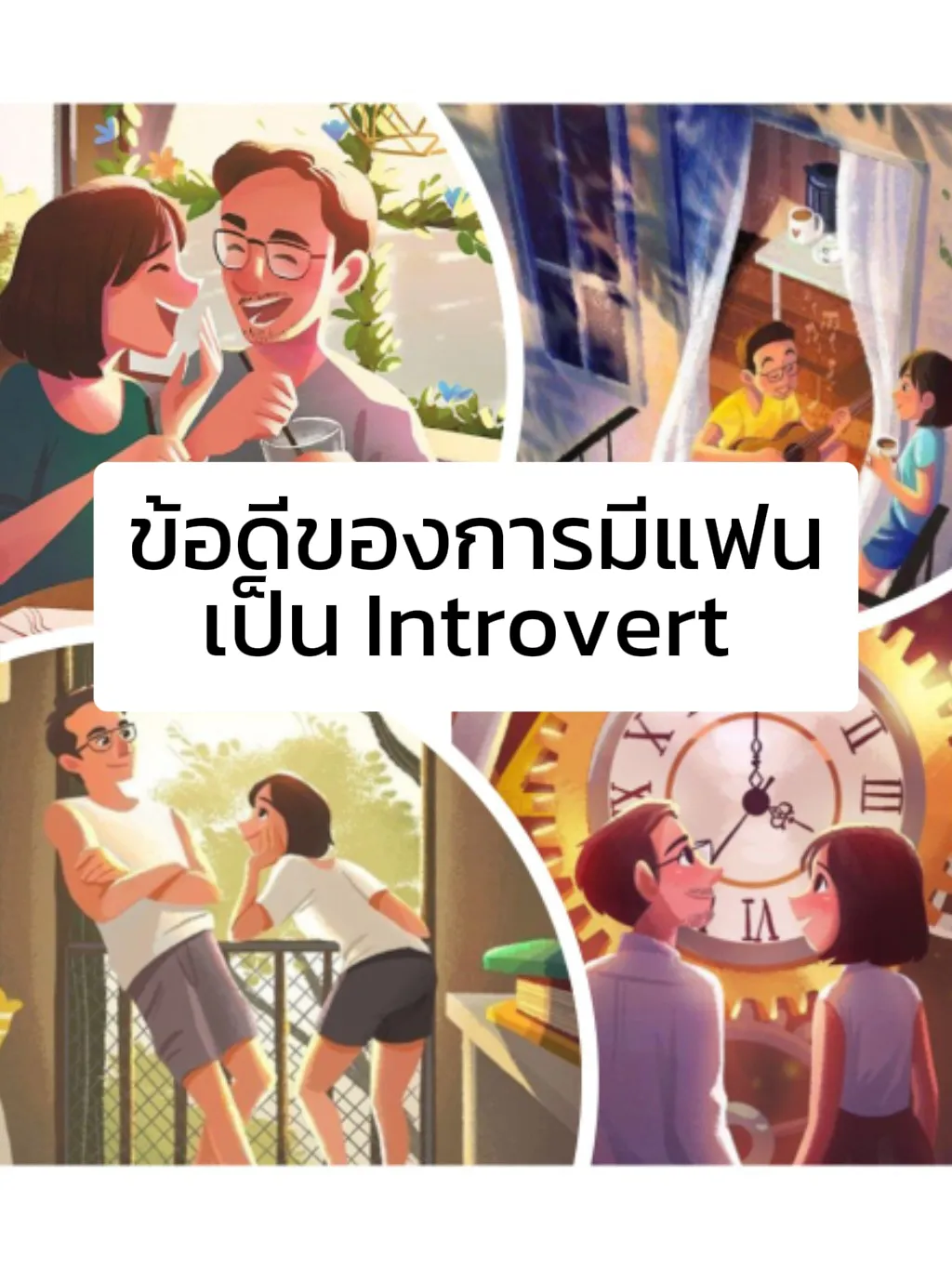 มีแฟนเป็น Introvert ดียังไงนะ🤎🎧 Ep.3 | แกลเลอรีที่โพสต์โดย babe_zzz*🥛🍡💖 | Lemon8
