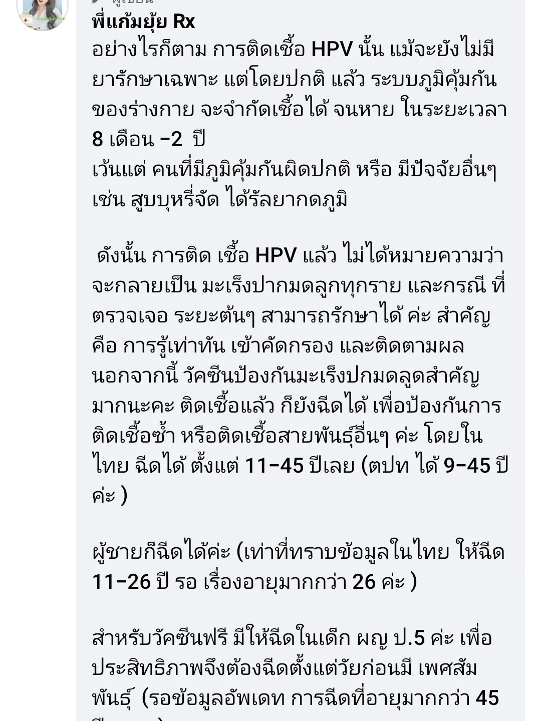 เช็คด่วน HPV ติดได้ 80 % | แกลเลอรีที่โพสต์โดย Rxkamyui | Lemon8