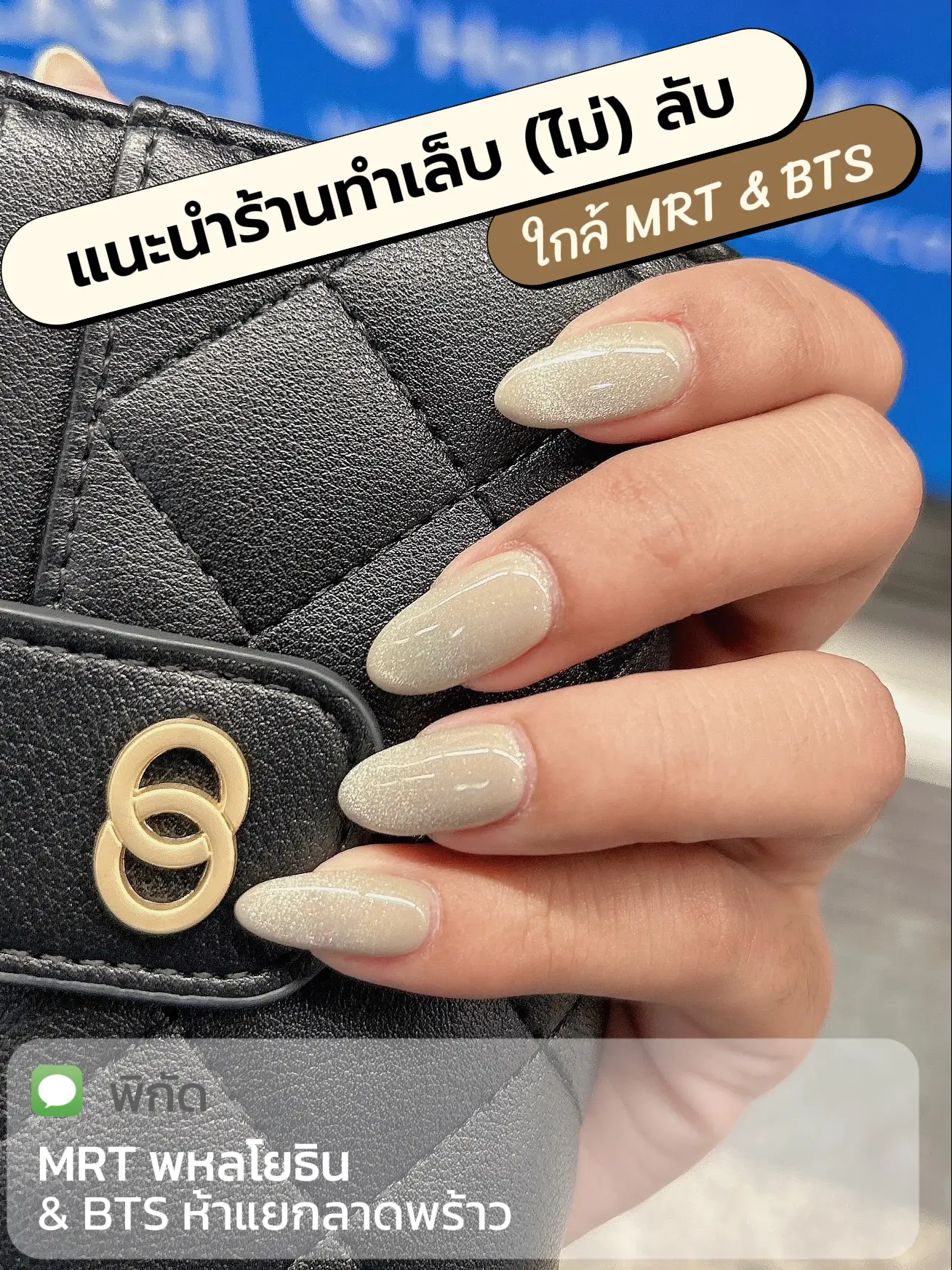 ร้านทำเล็บ (ไม่) ลับ | วิดีโอที่เผยแพร่โดย Petong (เปตอง) | Lemon8