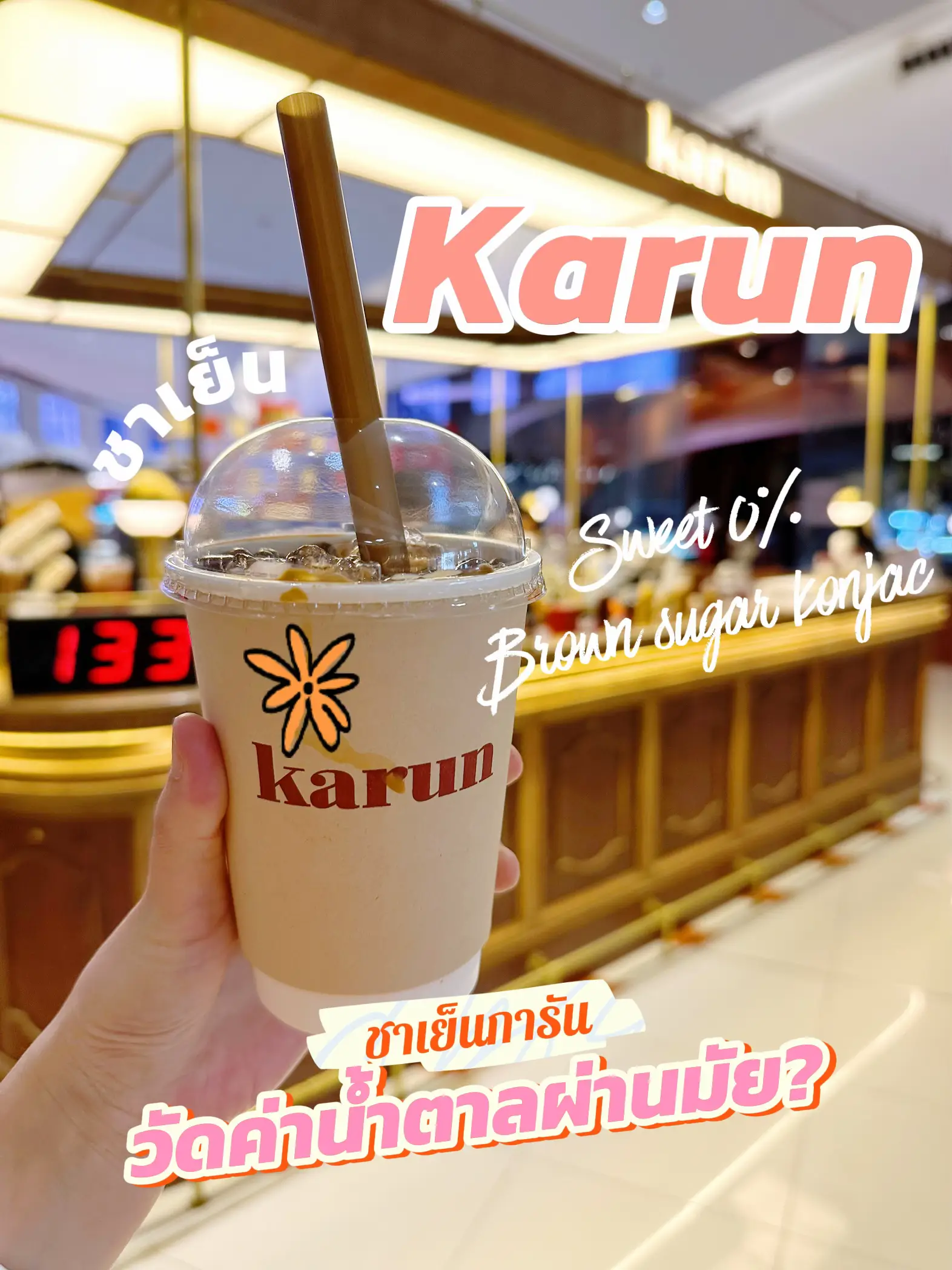 Karun ชาเย็นการัน วัดค่าน้ำตาลผ่านไม่ผ่าน?! | แกลเลอรีที่โพสต์โดย Honey Bee 🐝 | Lemon8
