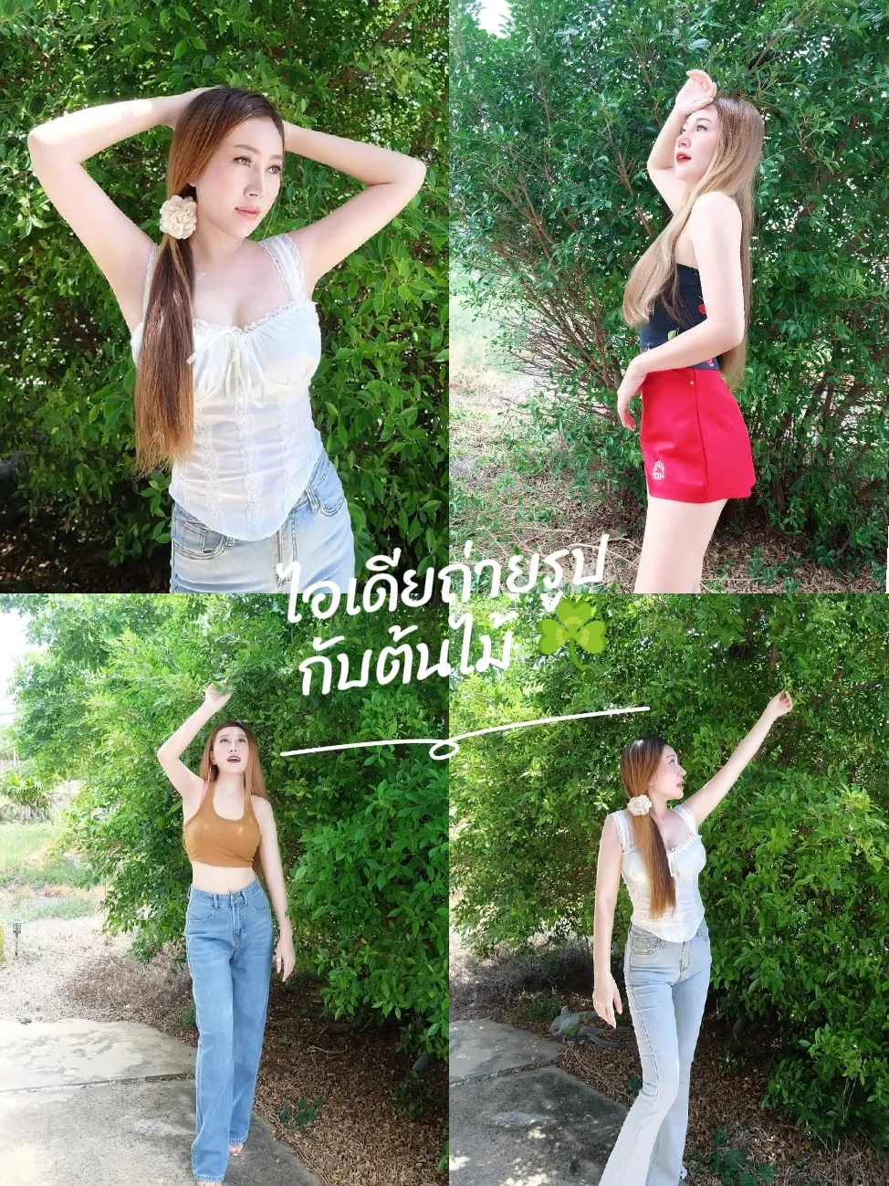 #ไอเดียถ่ายรูป 🌳กับต้นไม้สีเขียวๆ | แกลเลอรีที่โพสต์โดย 🦋ℬ𝑜𝓌𝒾𝑒 | Lemon8