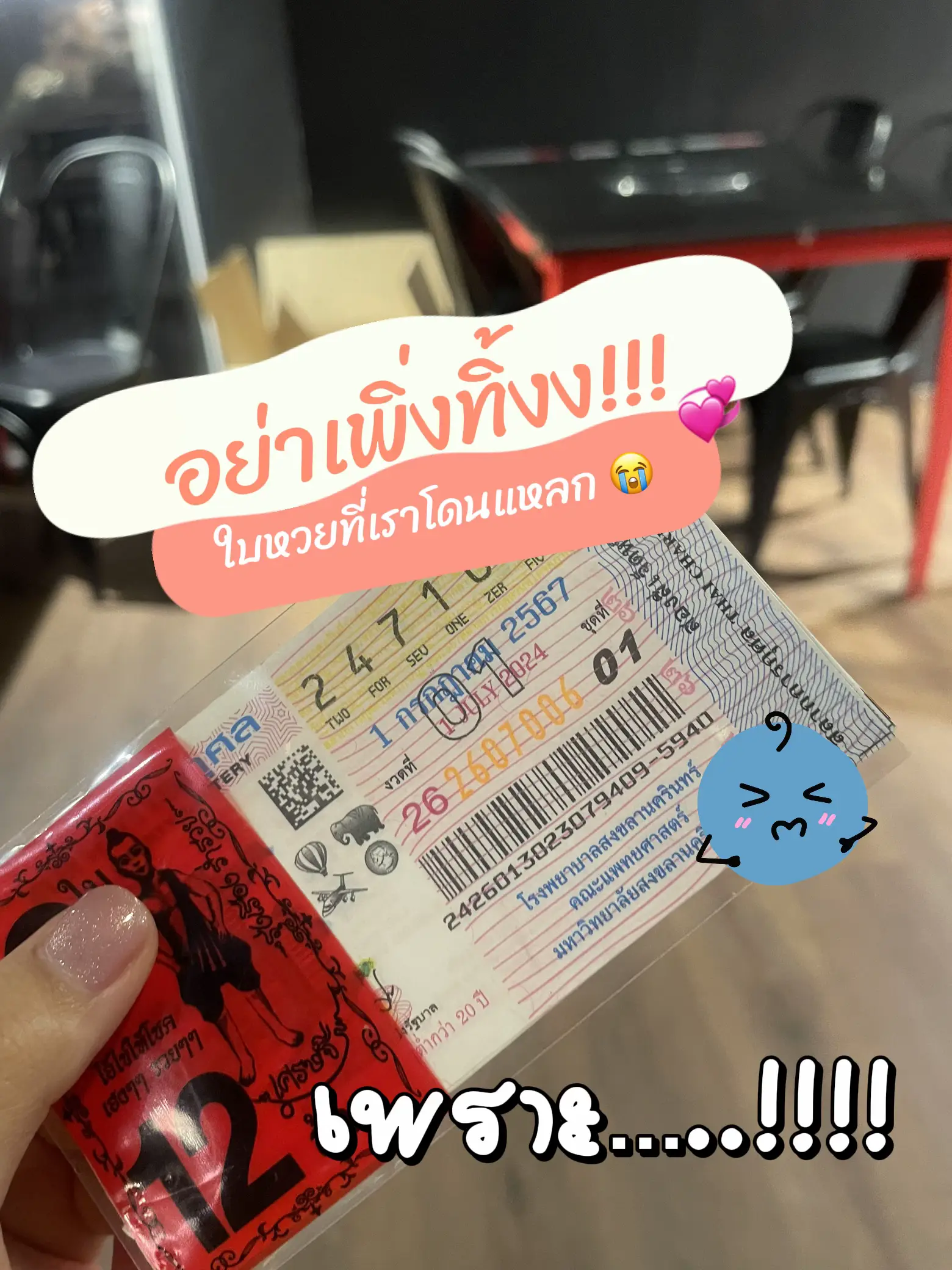 แกอย่าเพิ่งทิ้งงใบหวยย!!! | แกลเลอรีที่โพสต์โดย winter.boo | Lemon8