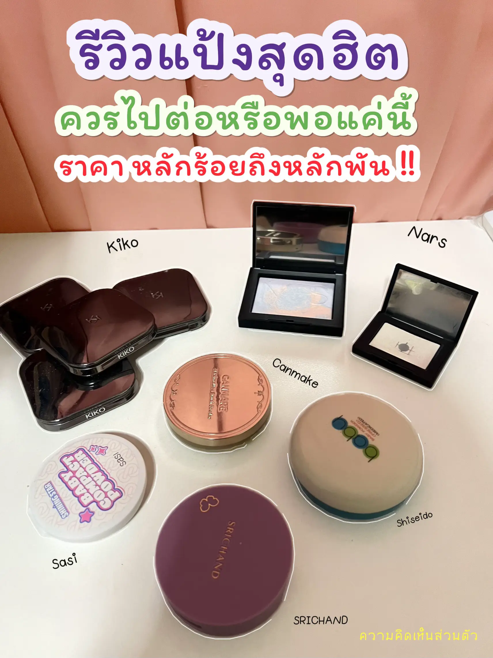 รีวิวแป้งที่เคยใช้ ตัวไหนปังตัวไหนดีบอกหมด !! | แกลเลอรีที่โพสต์โดย Sukanda :) | Lemon8