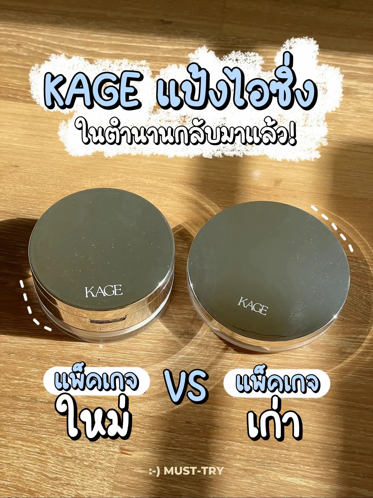 แป้ง Kage เทียบกับอะไร? | 2025 ประสบการณ์ผู้ใช้จริงบน Lemon8