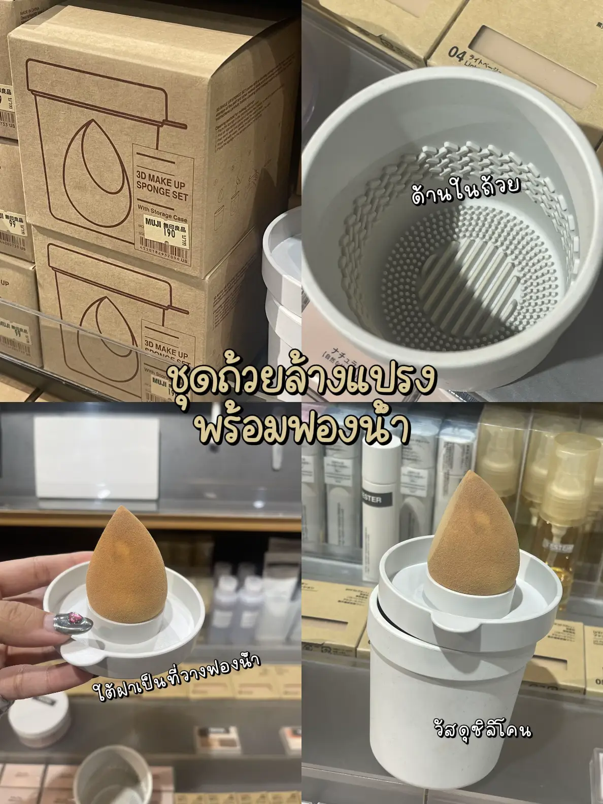 ของมูจิ ไม่น่าลองใช้เลย.. | แกลเลอรีที่โพสต์โดย mhai | Lemon8