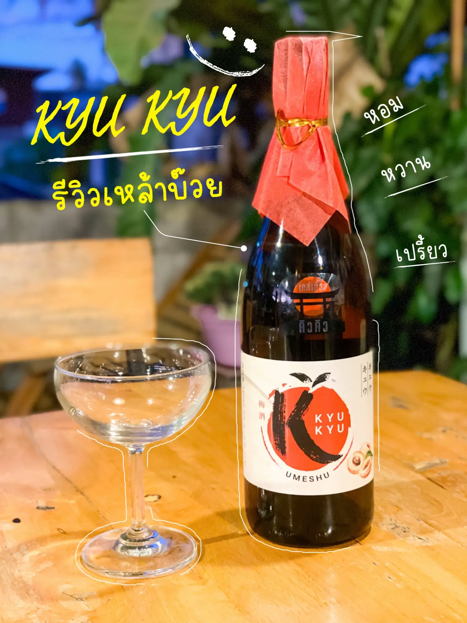 รีวิว : KYU KYU (คิวคิว) เหล้าบ๊วย | แกลเลอรีที่โพสต์โดย อิหมีหนีเที่ยว🧸 | Lemon8