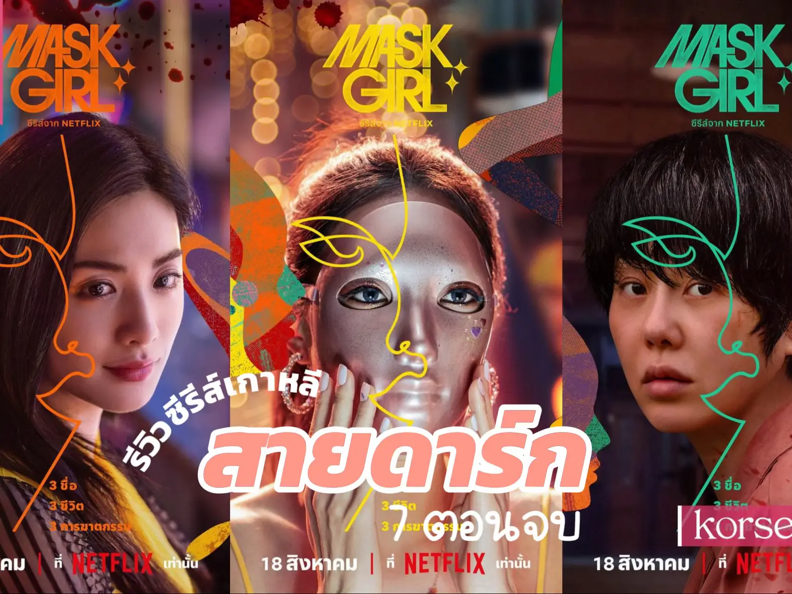 รีวิวซีรีส์เกาหลีสายดาร์ก Mark Girl 💄 | แกลเลอรีที่โพสต์โดย BoA:โบอา ...