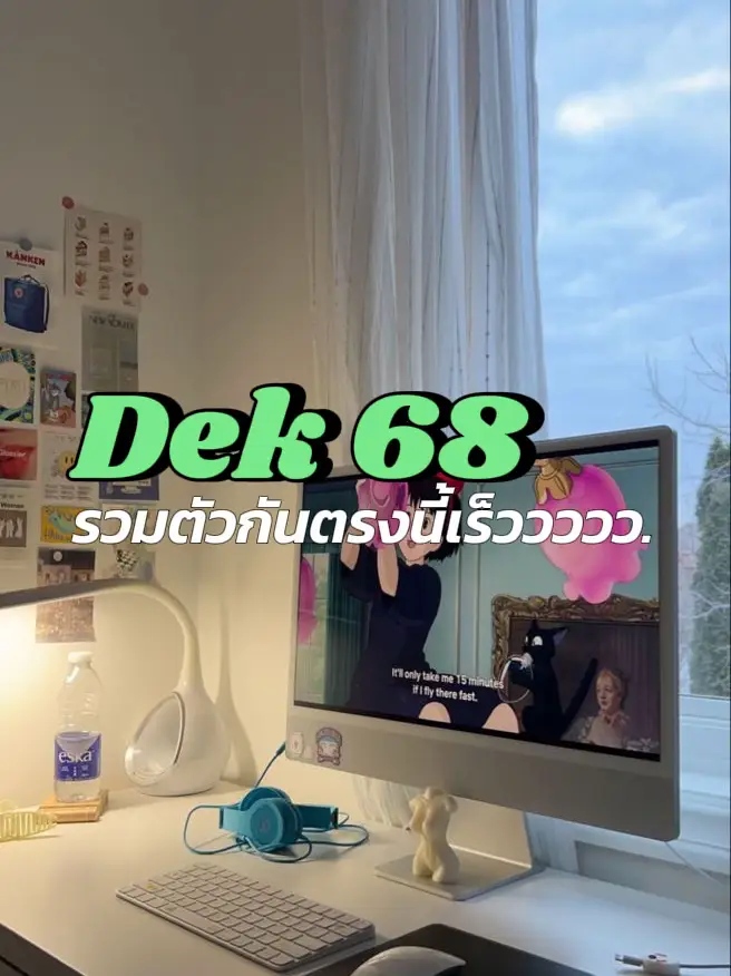 Dek 68 เตรียมตัวกันยัง ระวัง!ไม่ทันนะ | แกลเลอรีที่โพสต์โดย 생강 | Lemon8