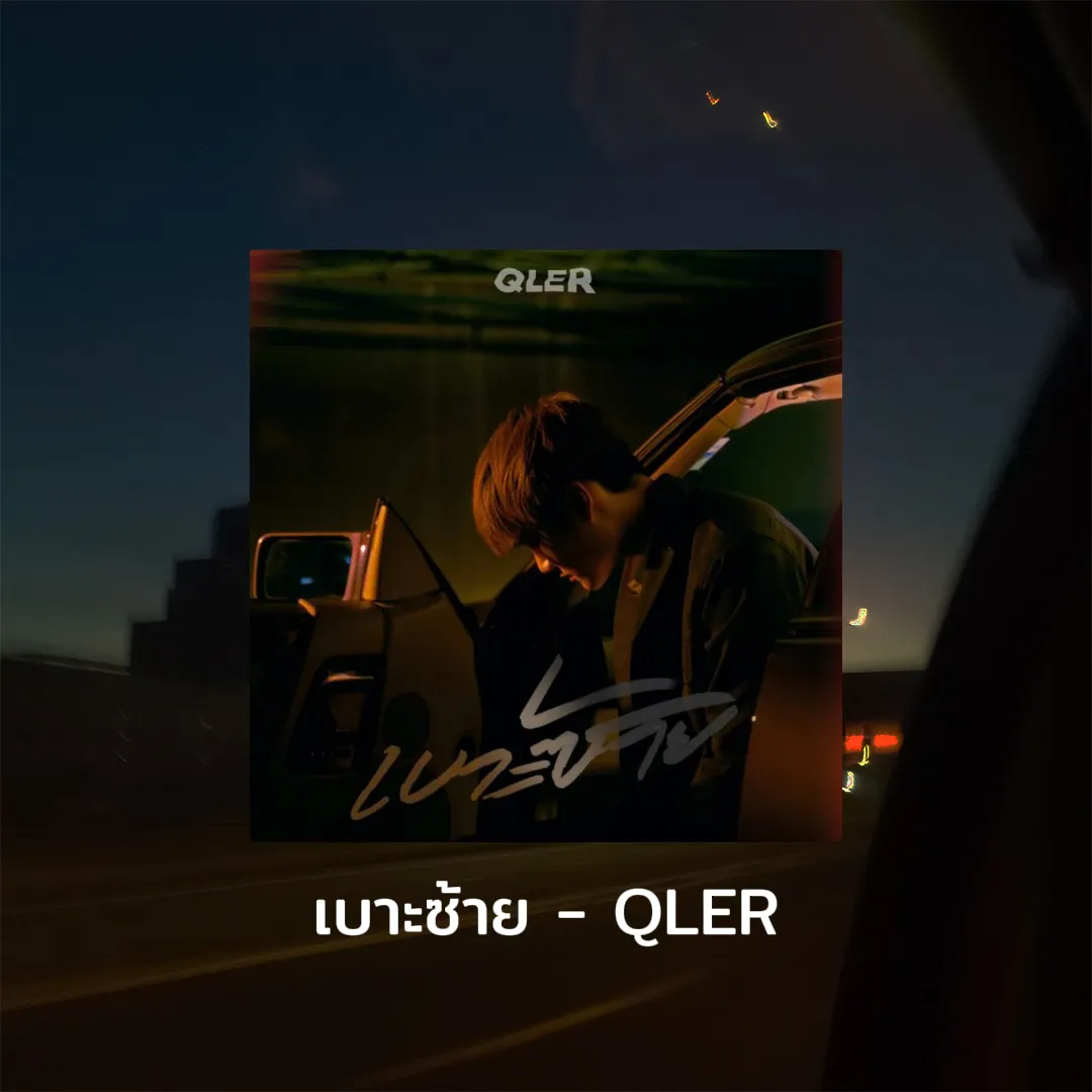 5 เพลง ตอนขับรถ ฟังไปคิดถึงเธอไป | แกลเลอรีที่โพสต์โดย atithepmusic | Lemon8