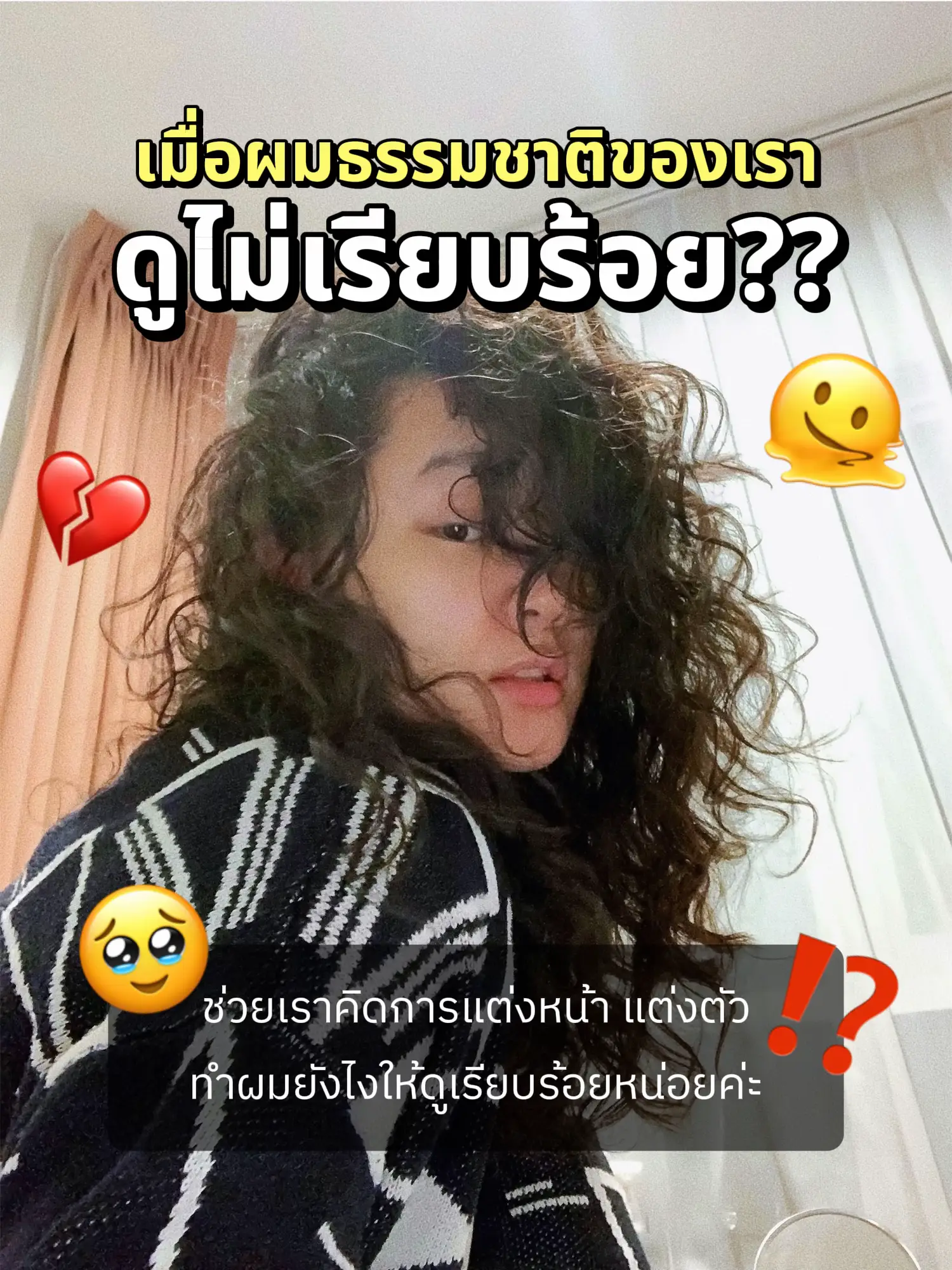 💔เมื่อผมธรรมชาติของเรา “ไม่เรียบร้อย” สำหรับคนอื่น?🥹 | แกลเลอรีที่โพสต์โดย Shallweglow | Lemon8