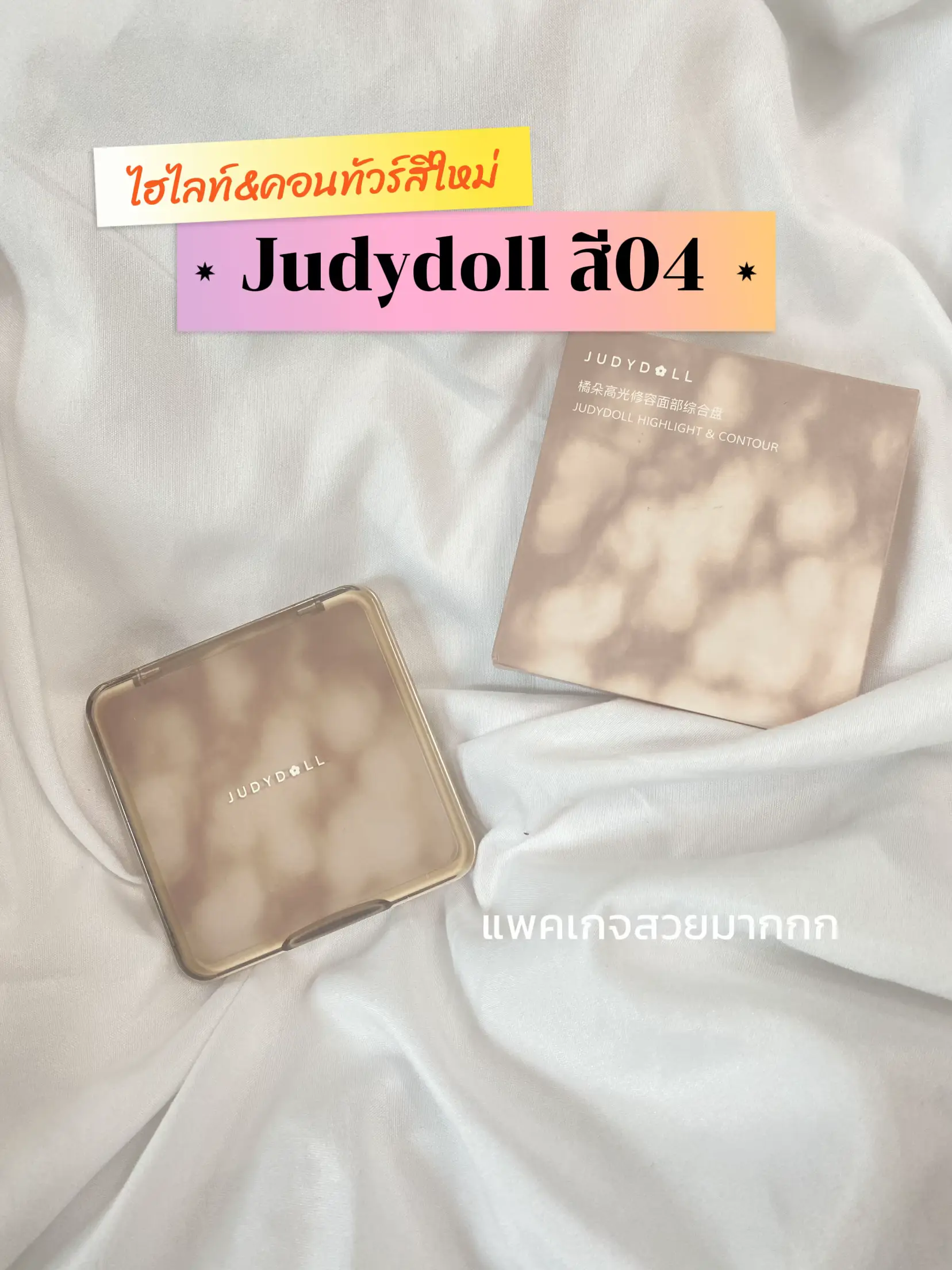 รีวิว Judydoll ไฮไลท์&คอนทัวร์สีใหม่ | แกลเลอรีที่โพสต์โดย aomchuti | Lemon8