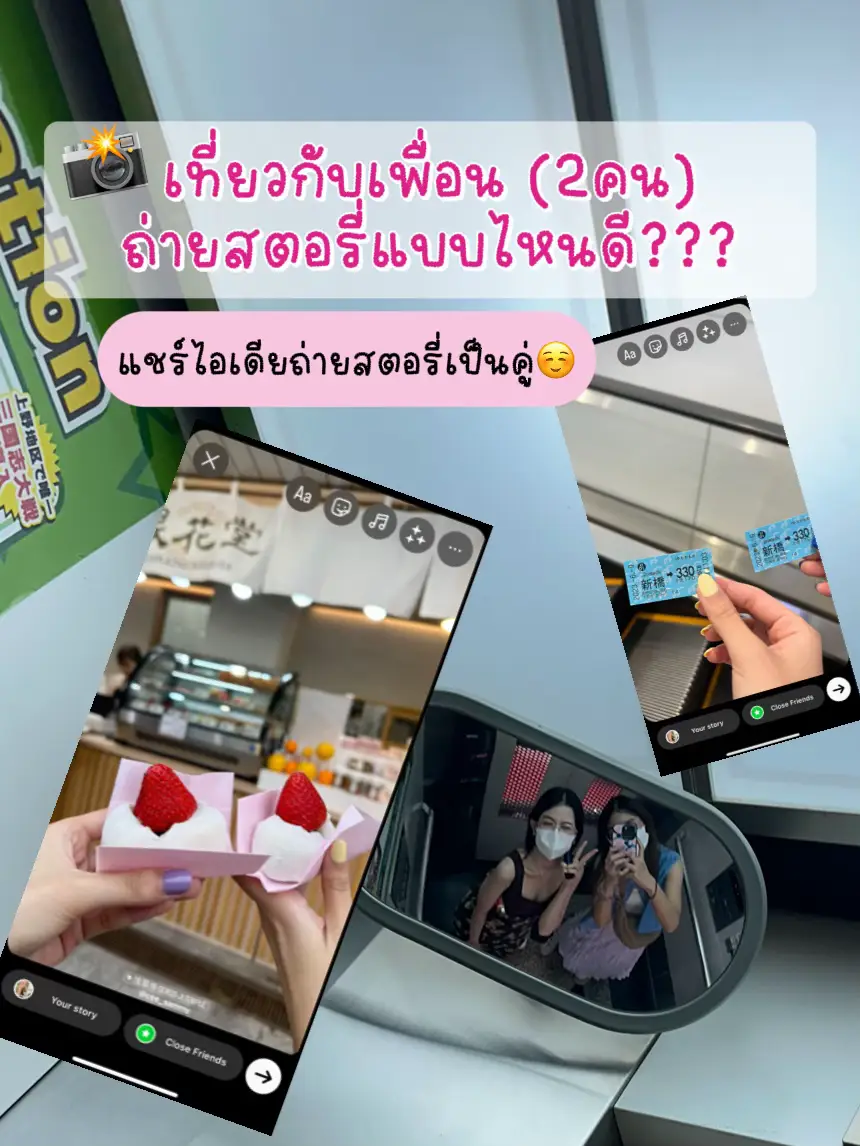 เที่ยวกับเพื่อน ถ่ายสตอรี่แบบไหนดี📸 🏻(part1) | แกลเลอรีที่โพสต์โดย Cee_ | Lemon8