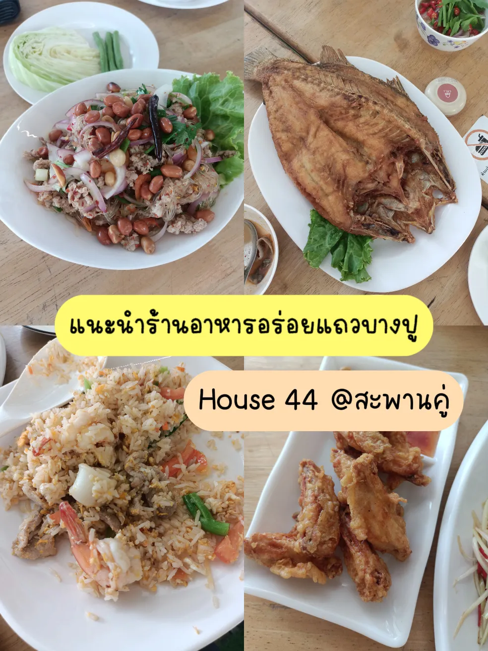 House 44 @สะพานคู่ ร้านอาหารอร่อยย่านบางปู | แกลเลอรีที่โพสต์โดย ...