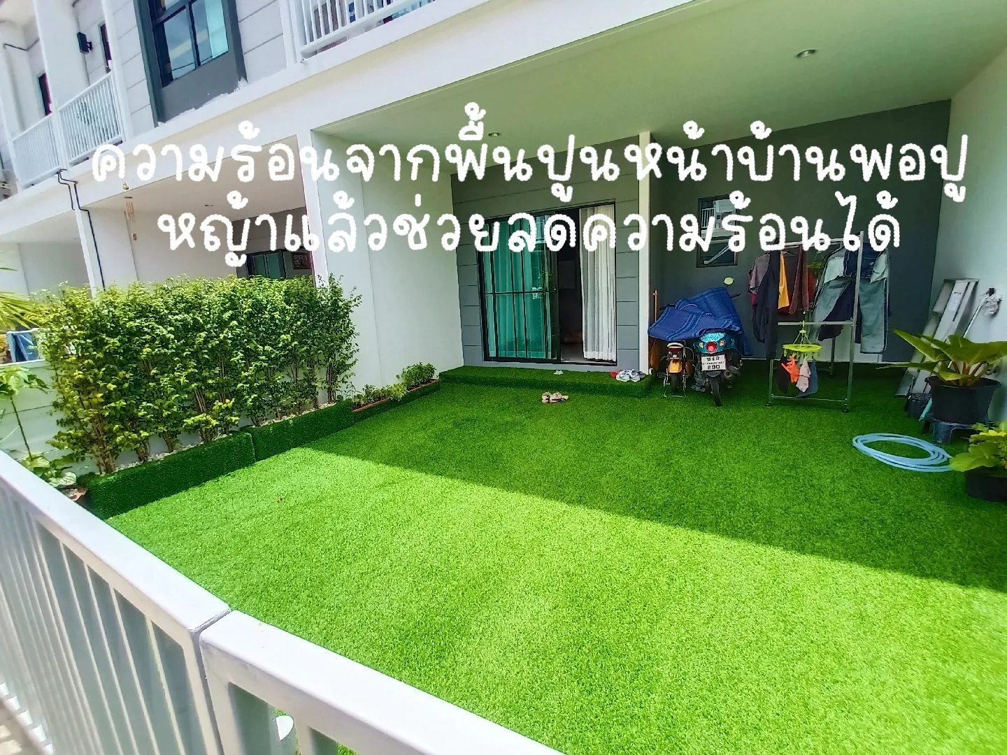🌷รีวิวปูหญ้าเทียมให้บ้านลดความร้อนได้🌷 แกลเลอรีที่โพสต์โดย