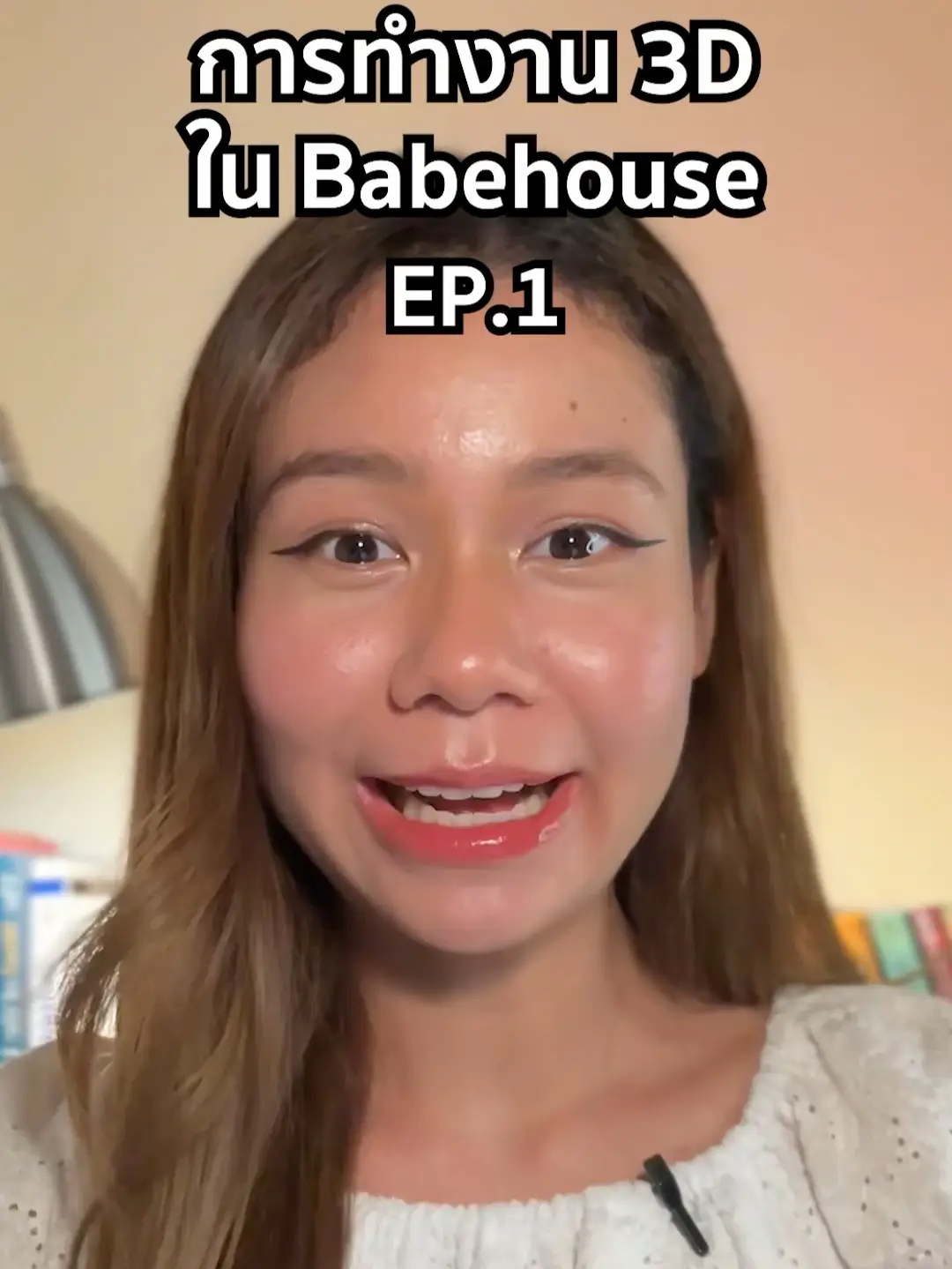 มาเม้ามอยการทำงาน 3D ใน Babehouse กันคร้าบบ EP.1 | วิดีโอที่เผยแพร่โดย Bearbykim | Lemon8