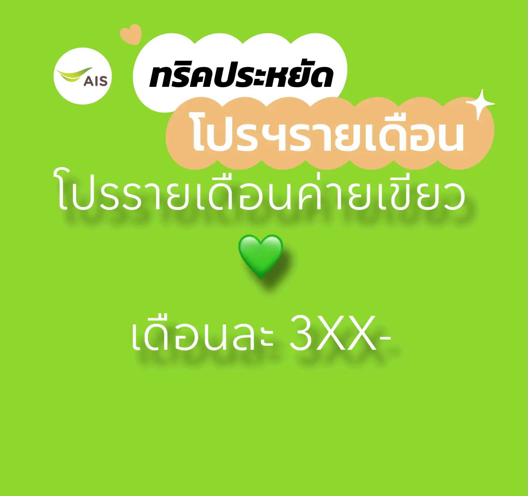 แชร์ทริคประหยุด📌 โปรฯรายเดือน 3xx💚 | แกลเลอรีที่โพสต์โดย aiew🐰 | Lemon8