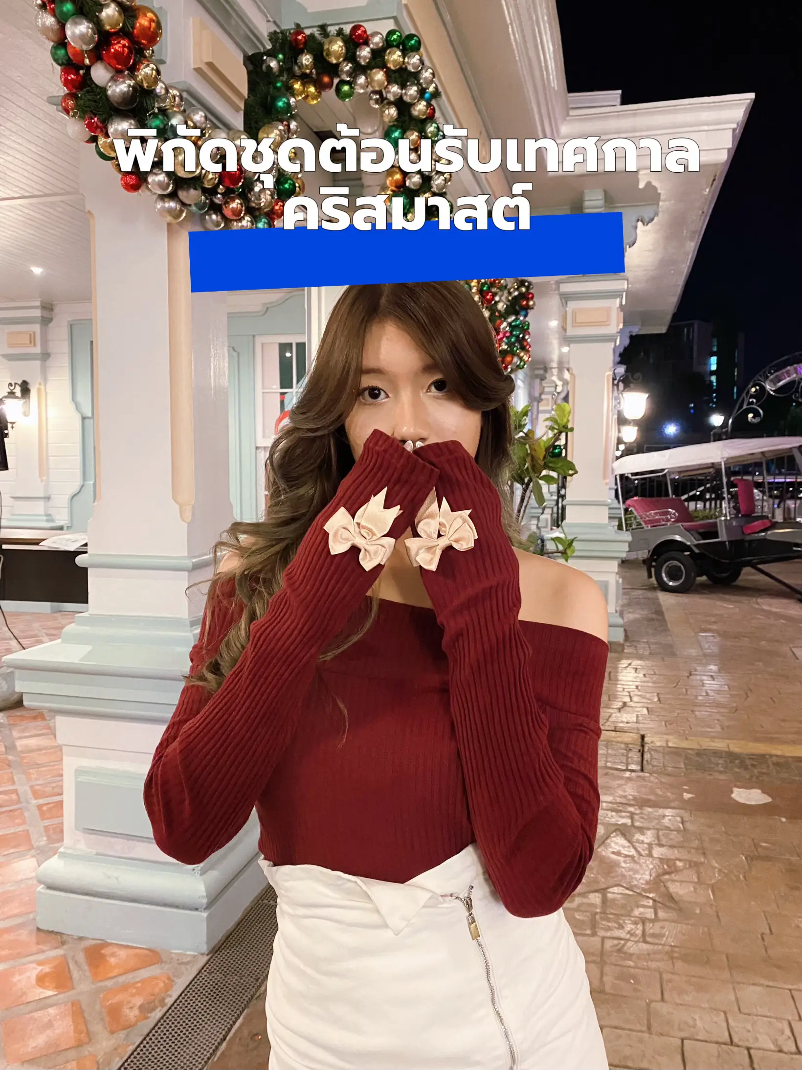 พิกัดชุดต้อนรับเทศกาลคริสมาสต์ | แกลเลอรีที่โพสต์โดย Niji Voranan | Lemon8