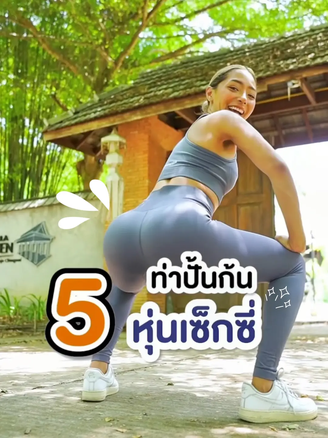 ปั้นก้นเด้ง หุ่นเซ็กซี่ด้วย 5 ท่า ไม่ยาก!! 🔥🔥 | วิดีโอที่เผยแพร่โดย Min.nattchanee | Lemon8